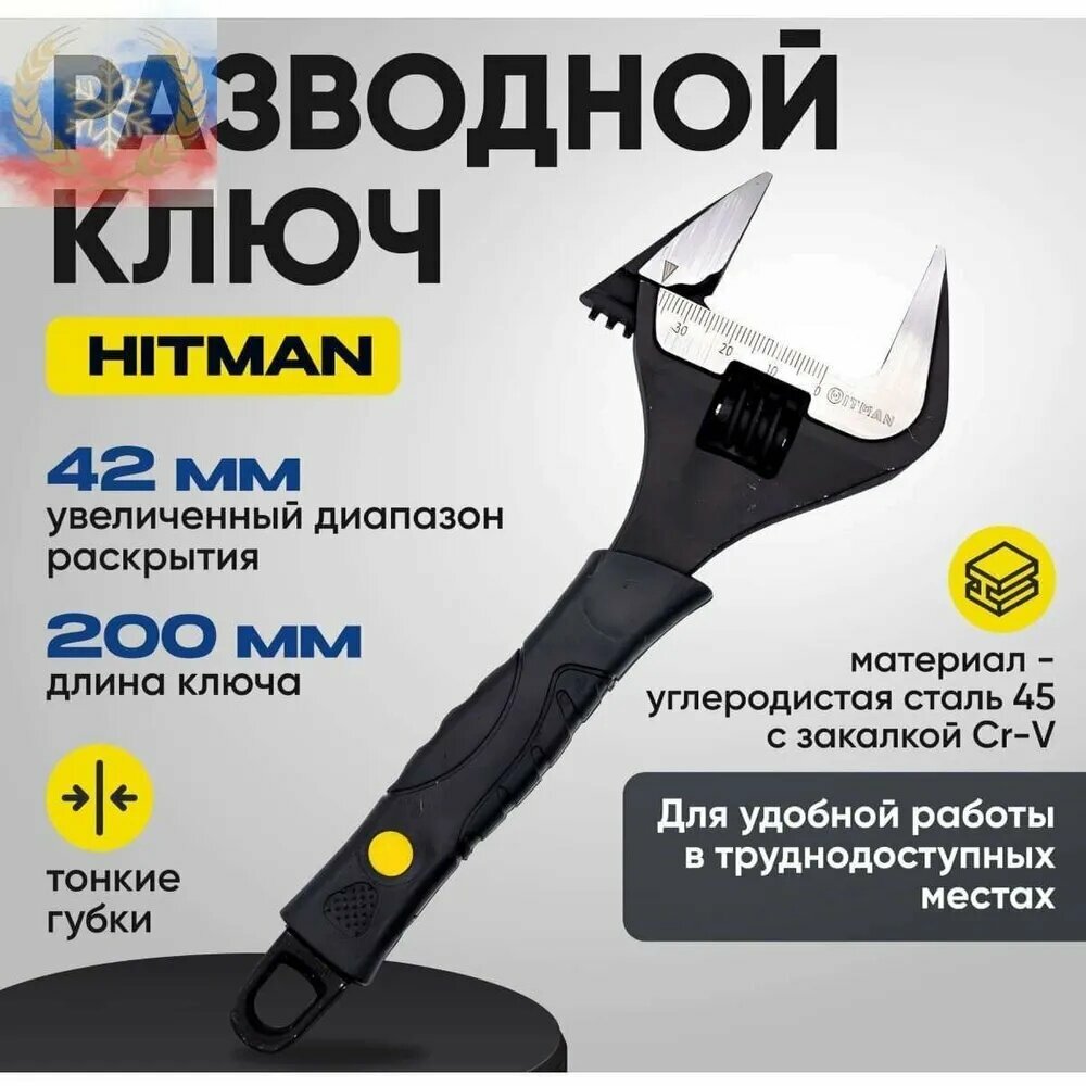 Ключ разводной Hitman 200 мм, тонкие губки, увеличенный диапазон раскрытия (до 42 мм)