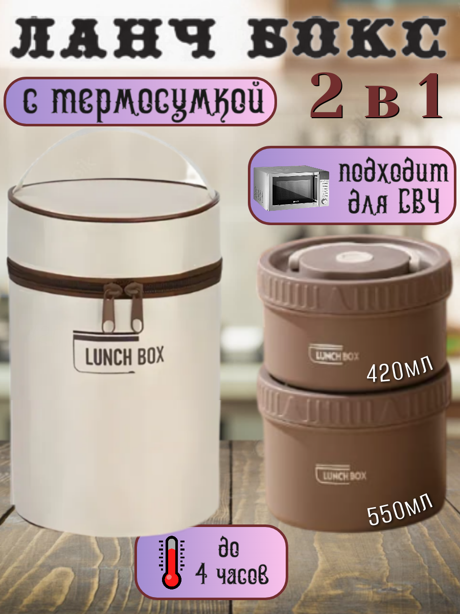 Набор ланч-боксов, нержавеющая сталь, 420 и 550мл, с термосумкой, для СВЧ, кофейный