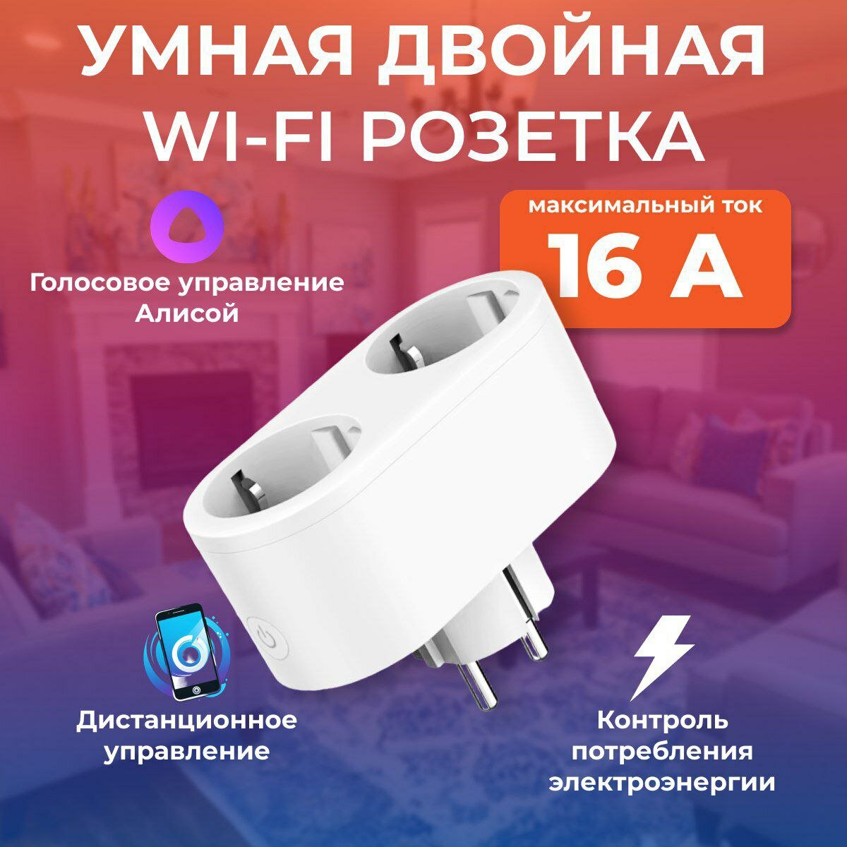 Розетка Wi-Fi "Алиса", умная, двойная, IP21, 16А, 220Вт, бело-бежевая