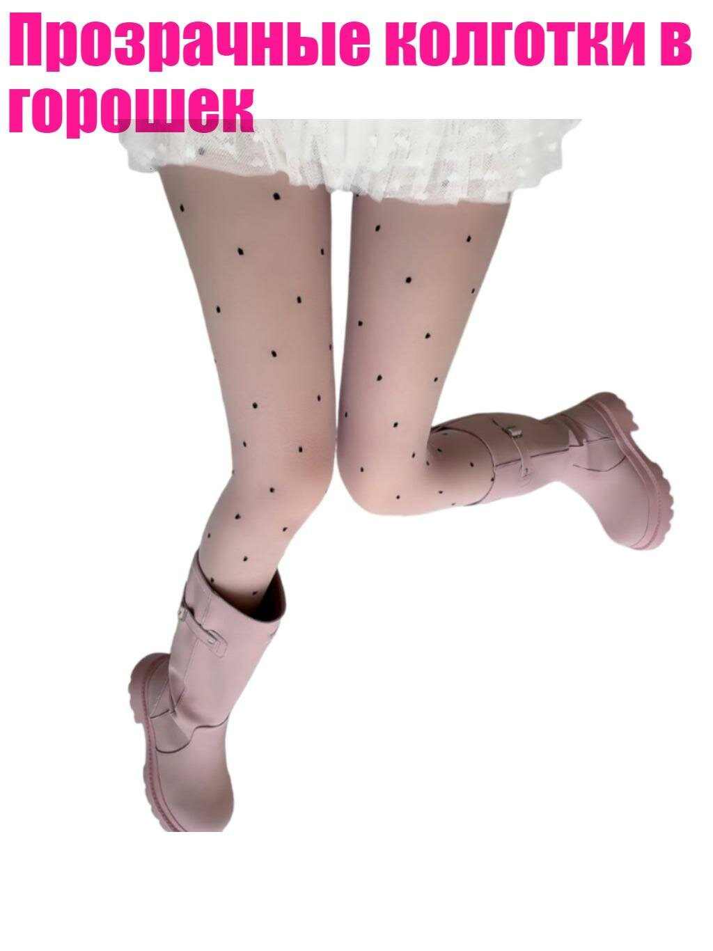 Прозрачные колготки в горошек, Розовый