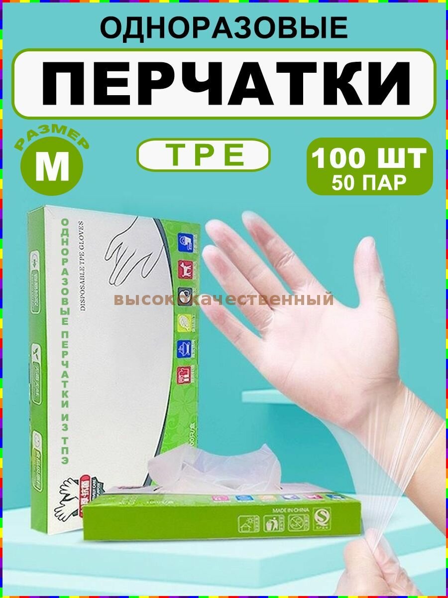 Хозяйственные перчатки TPE, размер M, одноразовые, 100 шт. (50 пар) в коробке