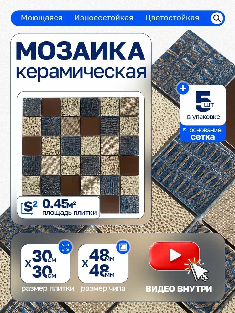 Плитка мозаика керамическая КерамограД 30х30см KG4806/ 5 сеток