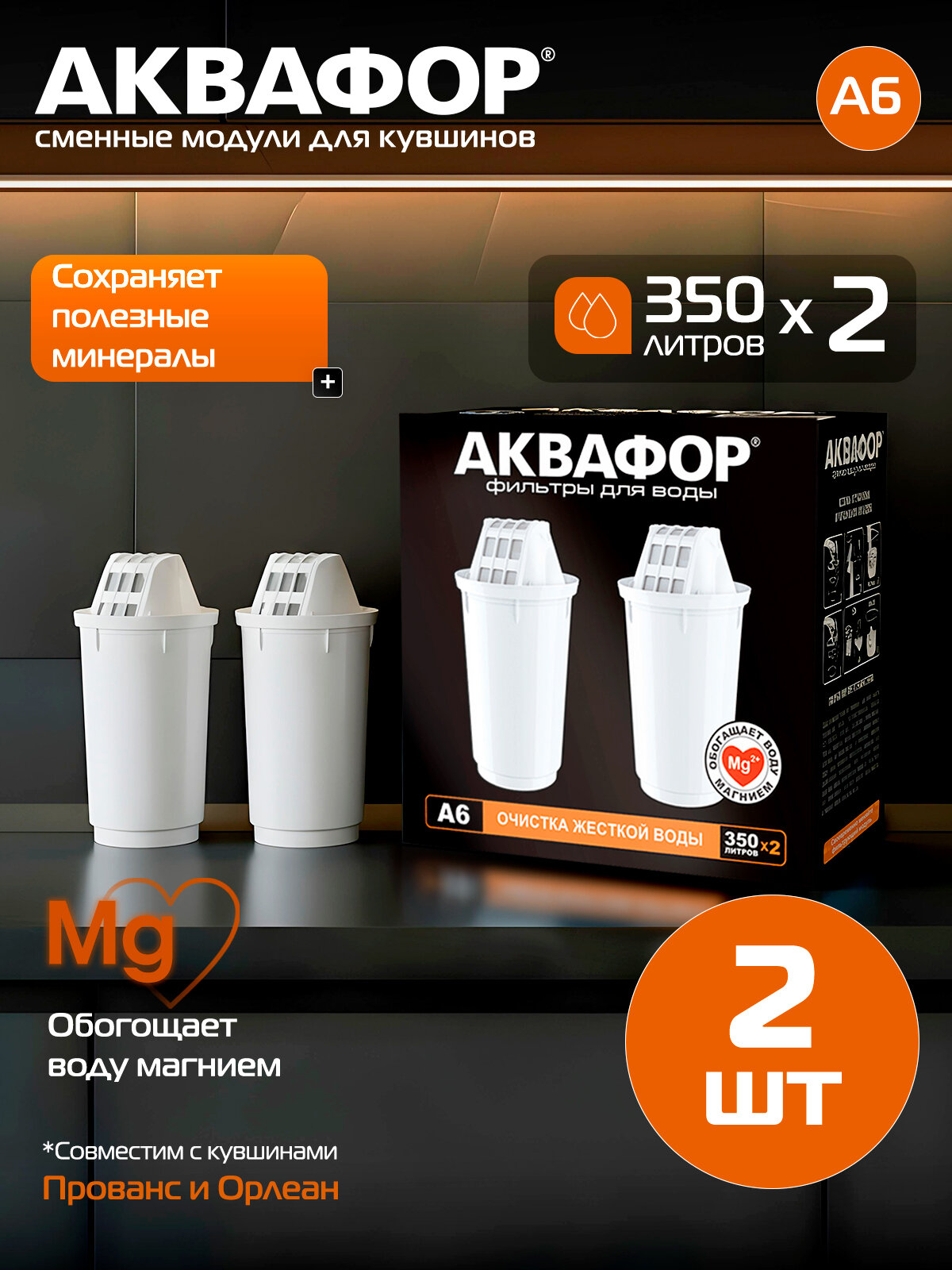 Фильтр для воды Аквафор А6 (2 шт.) комплект модулей сменных фильтрующих для кувшина