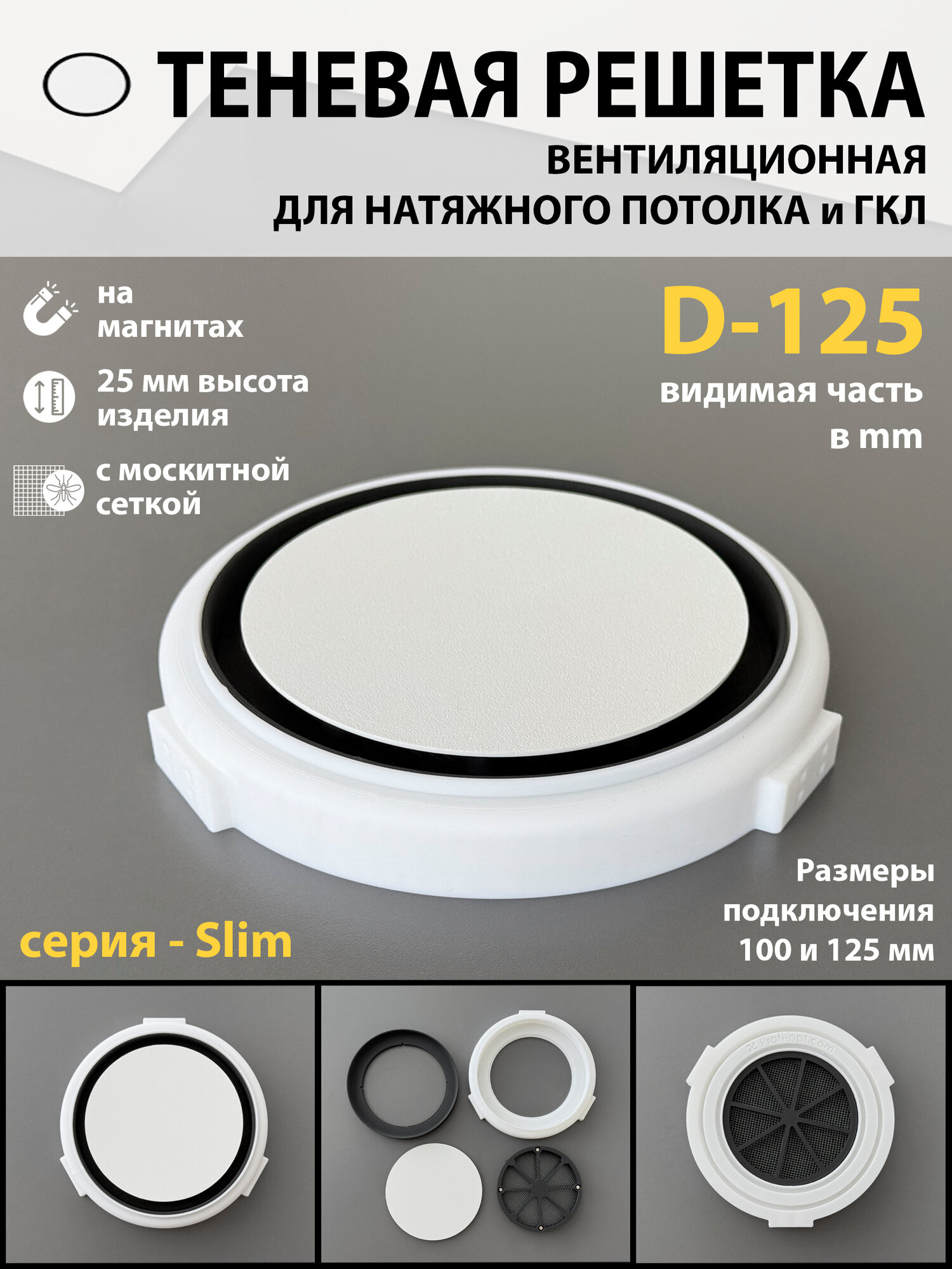 Решетка теневая магнитная вентиляционная - D125 Slim