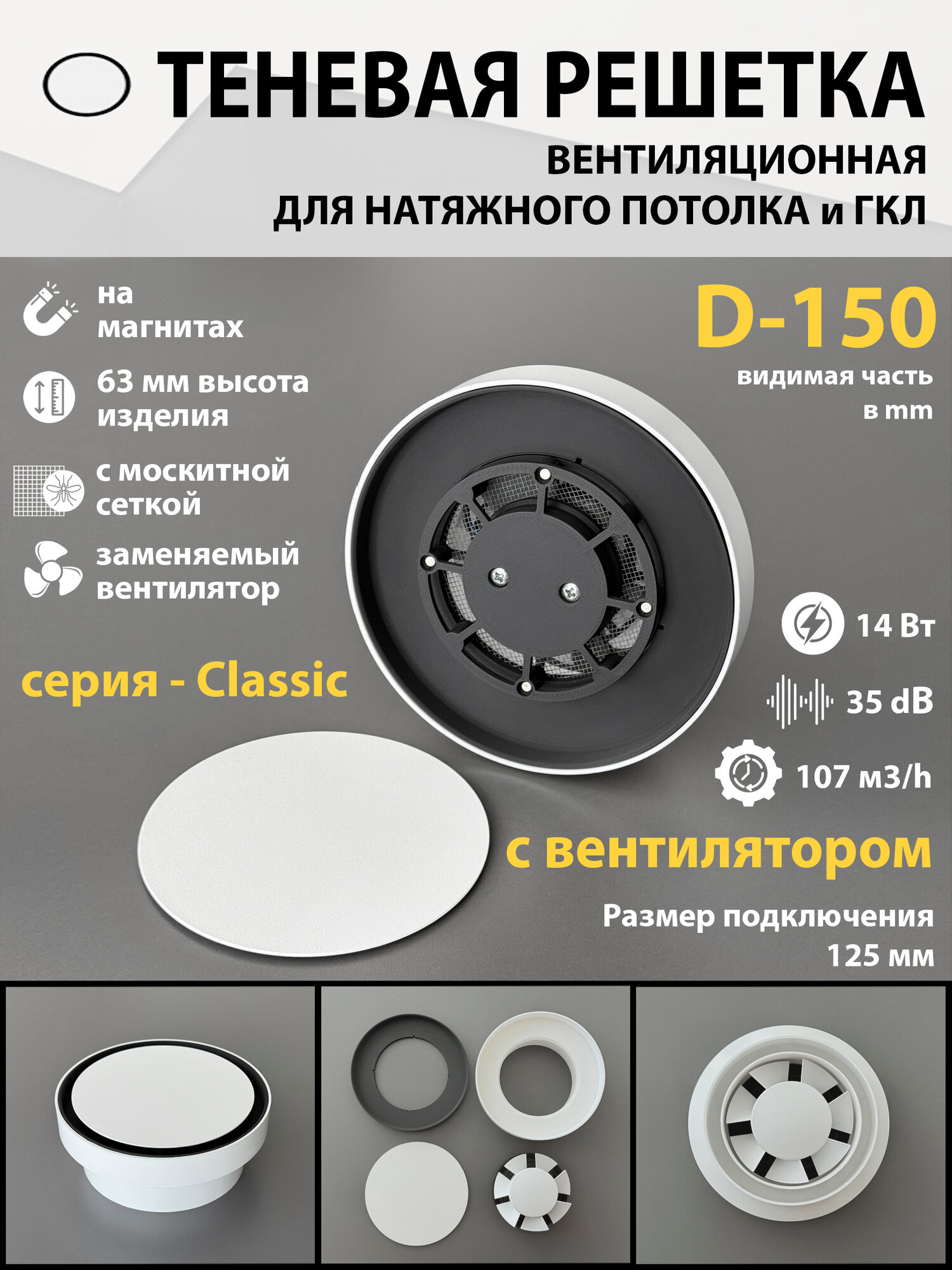 Решетка теневая магнитная вентиляционная с вентилятором 14W - D150 Classic