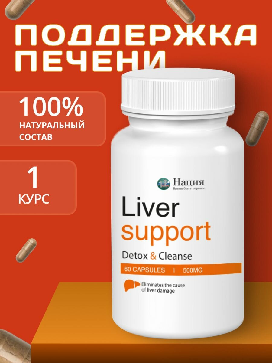 Liver support комплекс для печени, очищение от токсинов, пищевая добавка