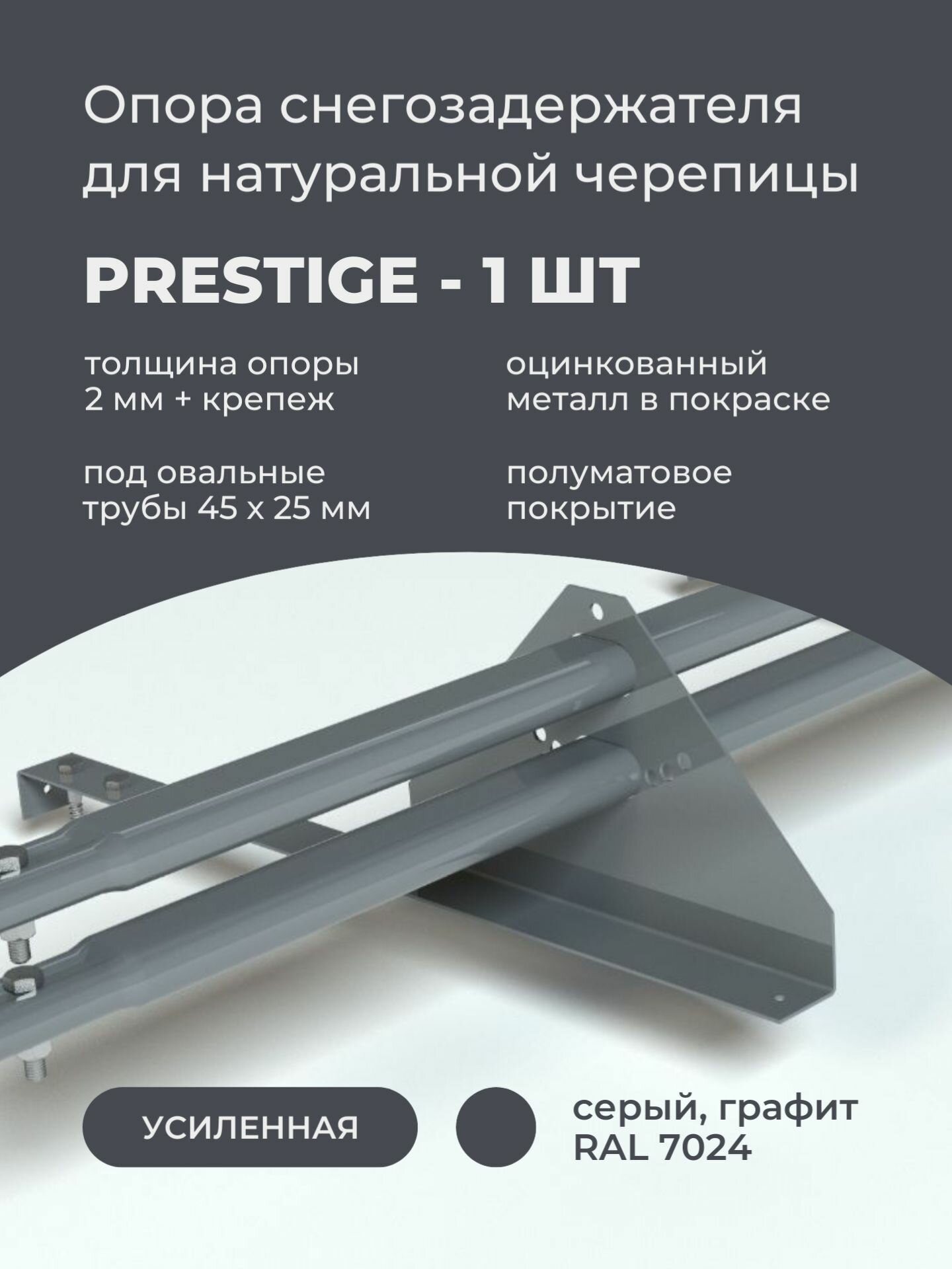 Опора снегозадержателя Roofsystem для натуральной черепицы усиленный оцинкованный, RAL 7024 (серый - графит)