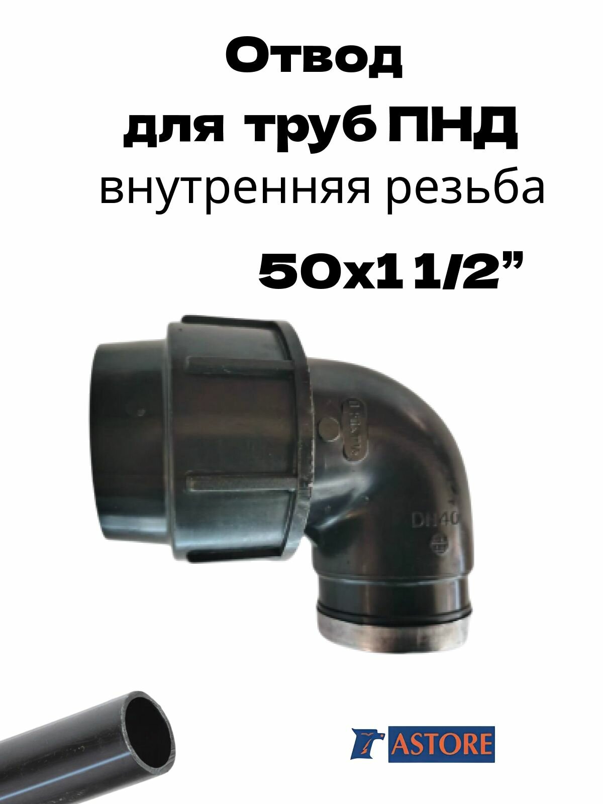 Отвод ПНД внутренняя резьба 50x11/2'Astore