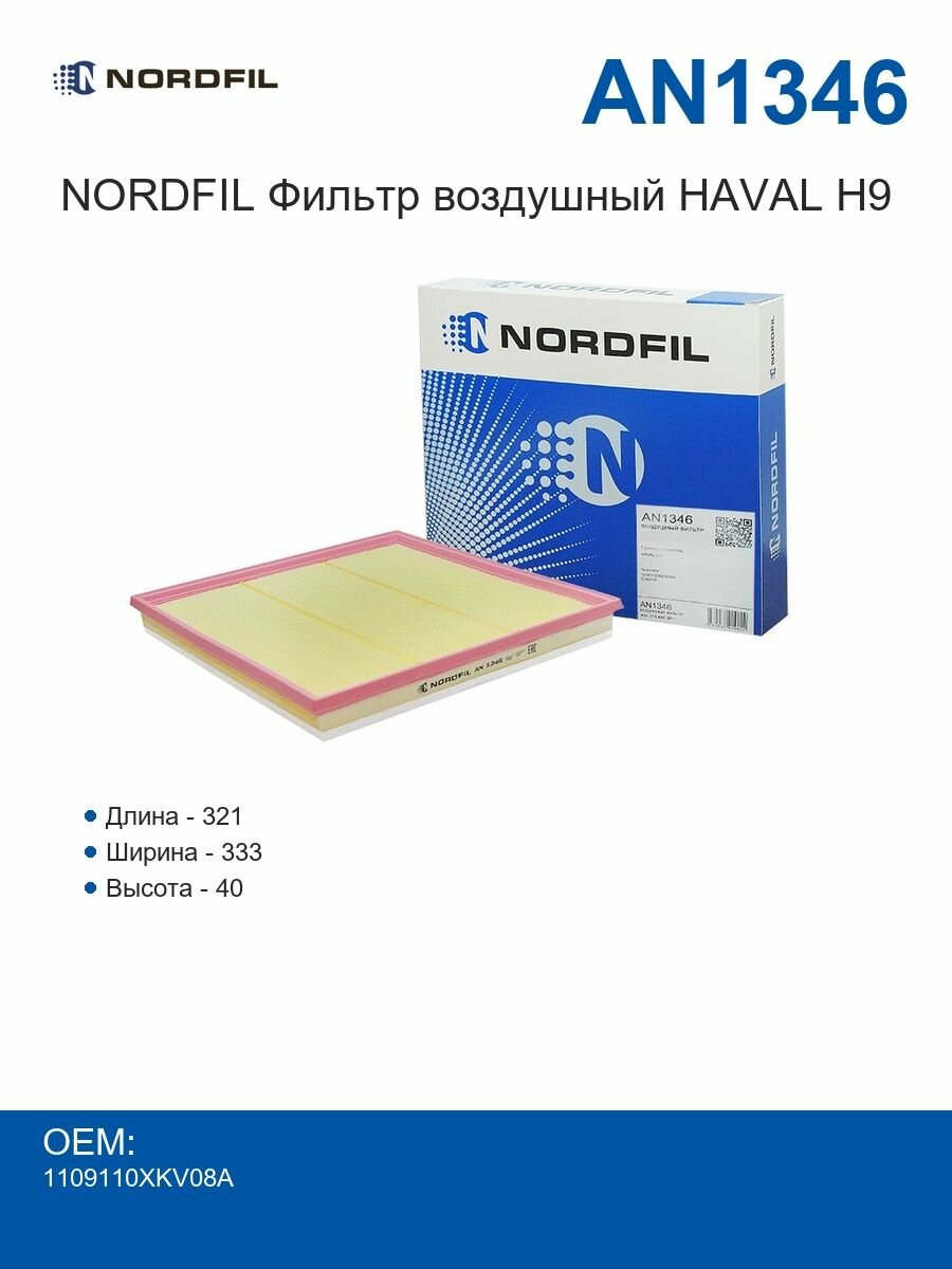 NORDFIL Фильтр воздушный HAVAL H9