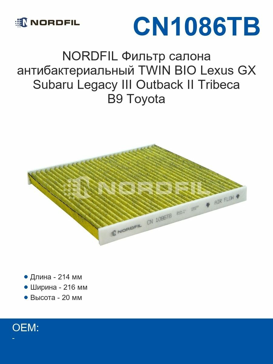 NORDFIL Фильтр салона антибактериальный TWIN BIO Lexus GX Subaru Legacy III Outback II Tribeca B9 Toyota