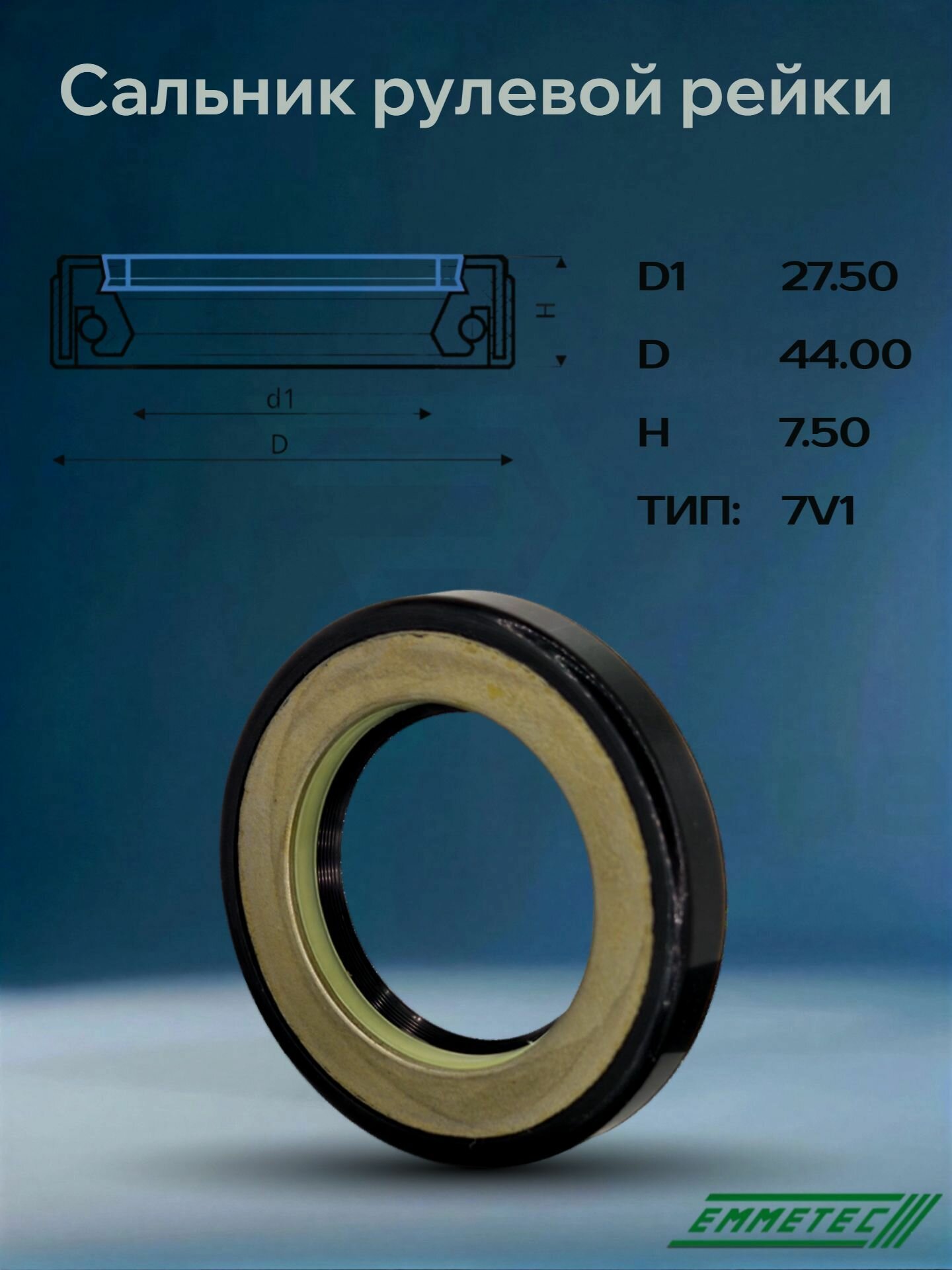 Сальник рулевой рейки 27,50/44,00*7,50 тип 7V1(F-00869X)