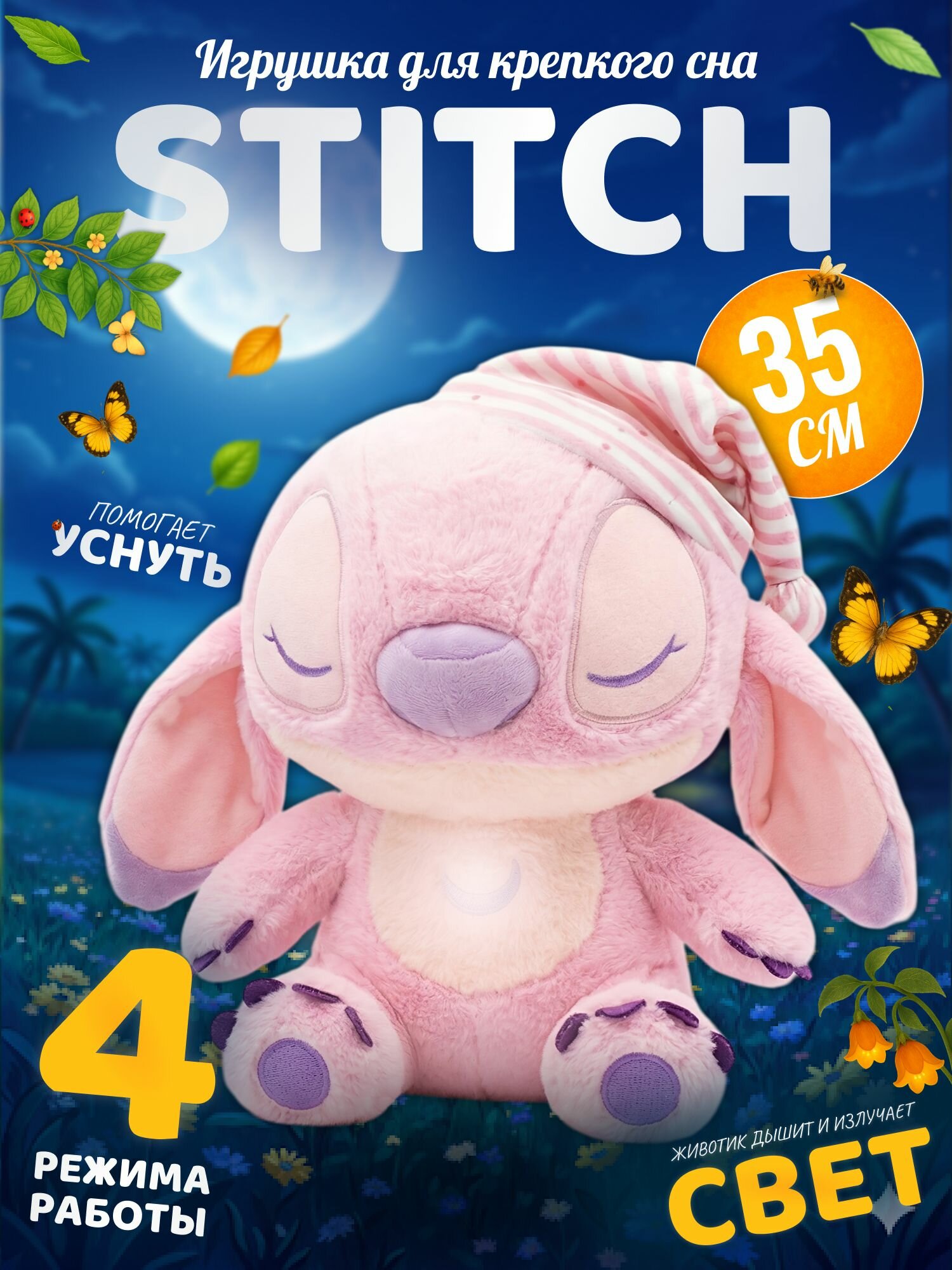 Интерактивная мягкая игрушка Стич Stitch дышащий для сна