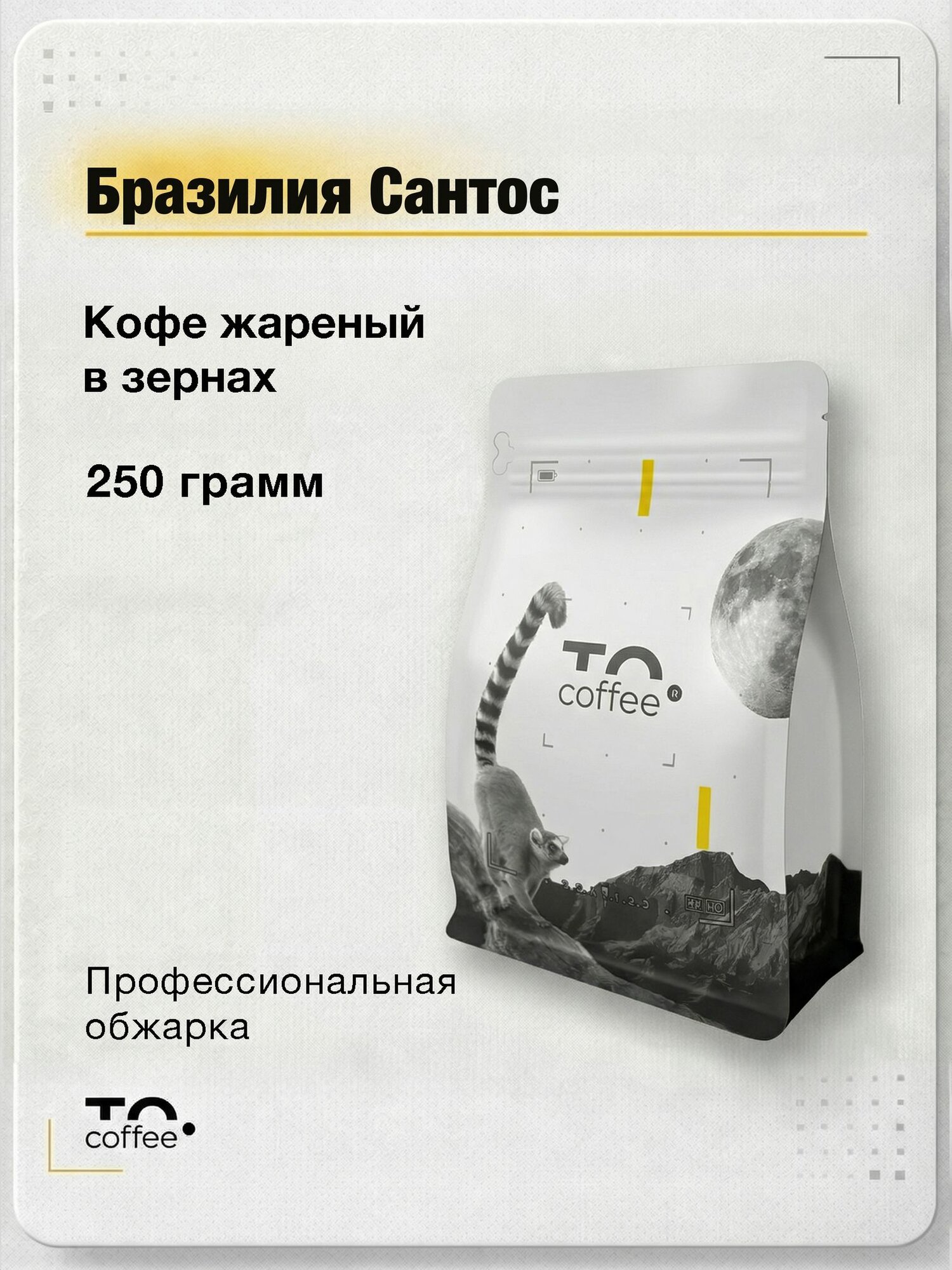 Кофе в зернах Бразилия Сантос 250г