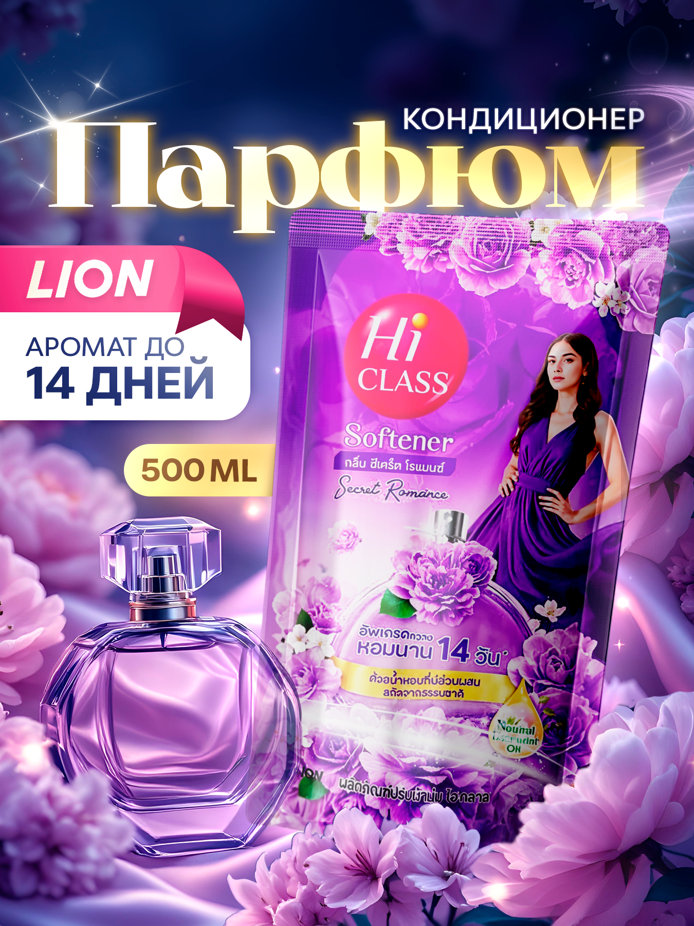 Парфюмированный кондиционер LION Hi-Class Secret Romance с эффектом антистатик (мягкая упаковка), Таиланд
