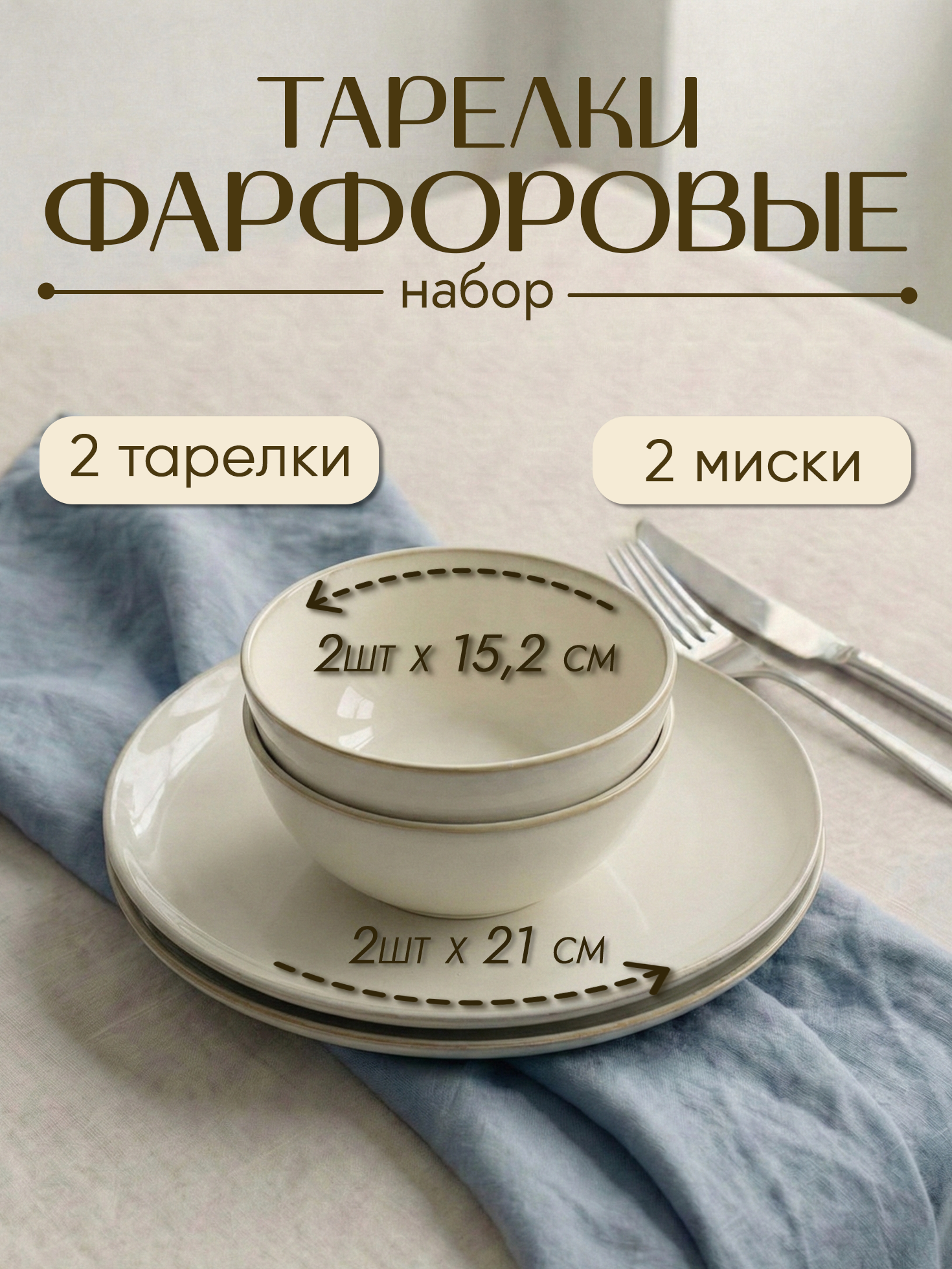 Набор столовой посуды ND Play HORECA, 4 предмета / Комплект посуды "Митре" (тарелка 2 шт, миска 2 шт), фарфор