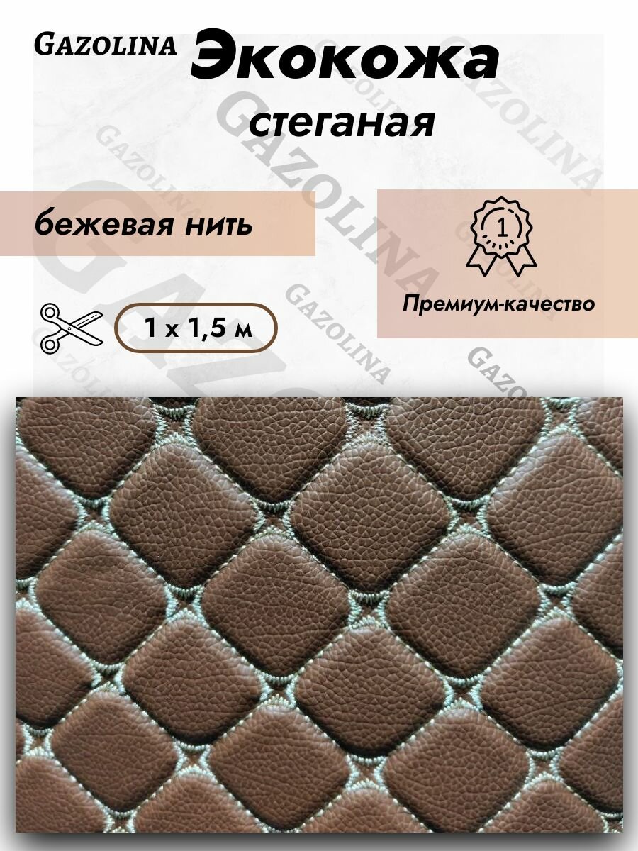 Экокожа стеганая прошитая коричневая ромб (1,5 м х 1 м) / Кожзам, искусственная кожа/ Кожа ПВХ #5