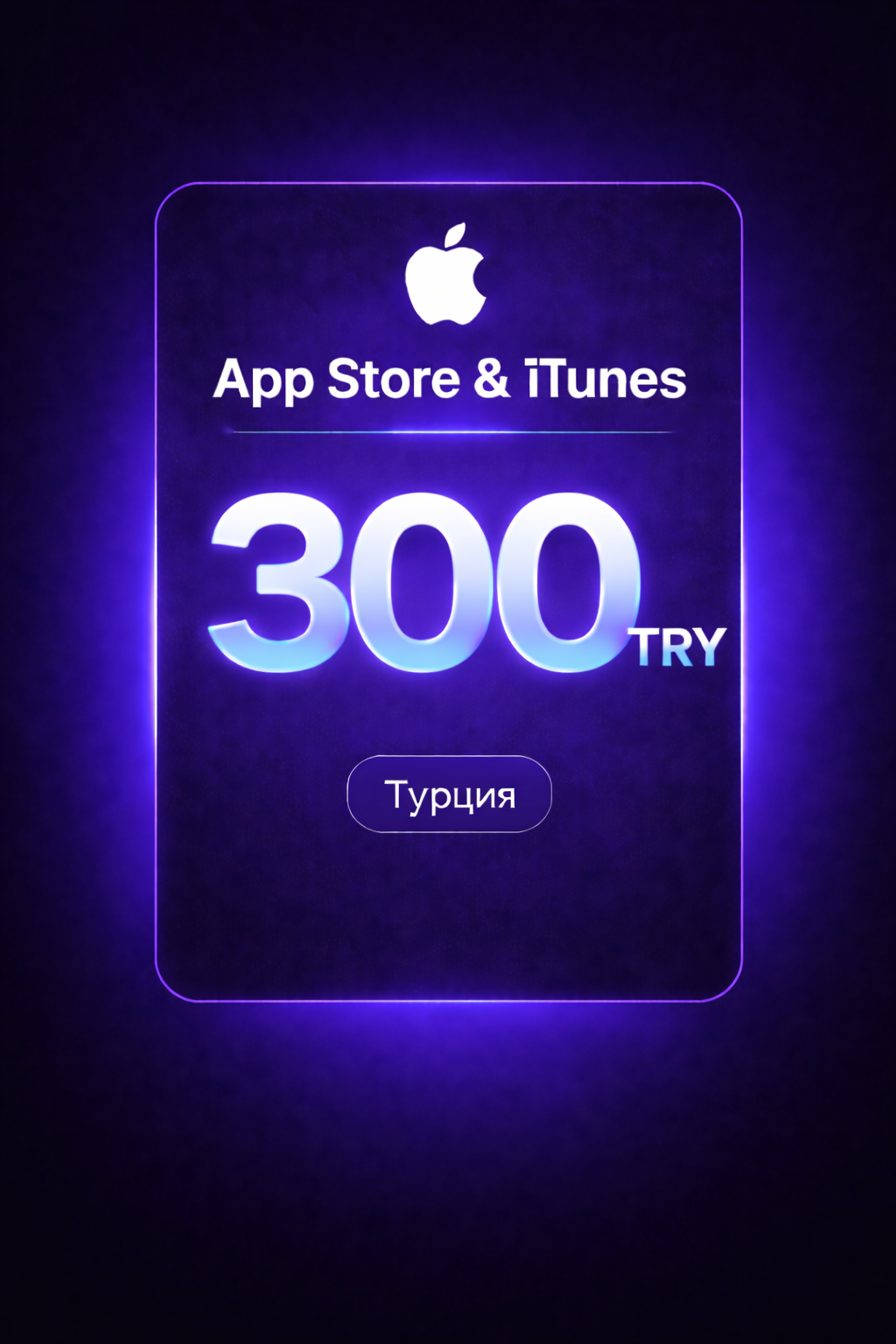 Подарочная карта "Apple 300", Турция, код активации, 300TL, для пополнения счёта