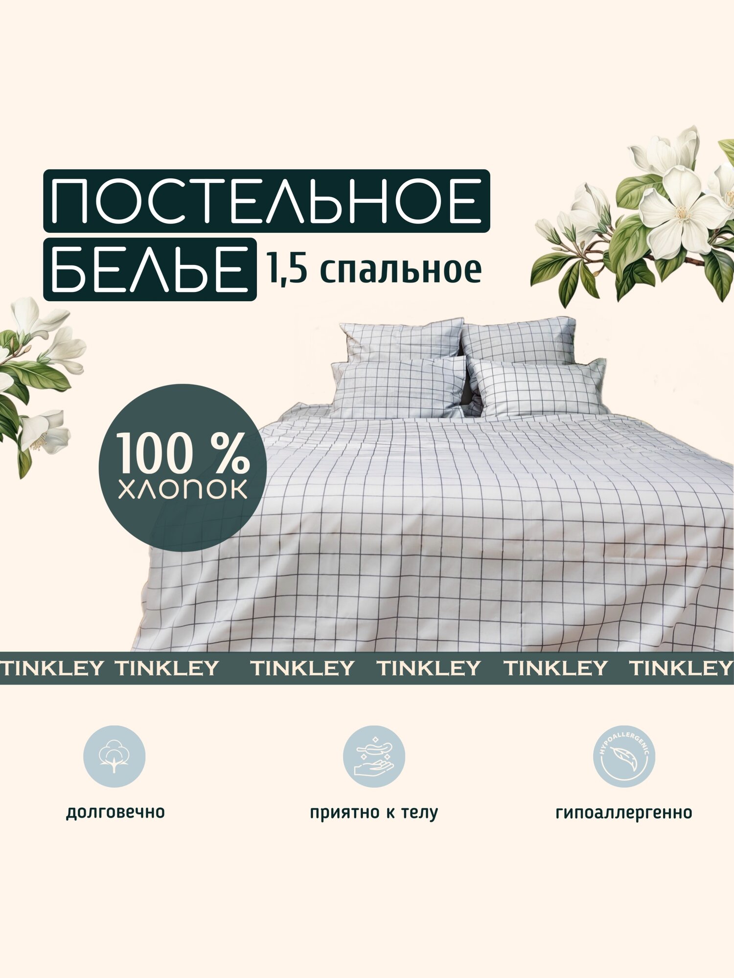 Постельное бельё TINKLEY "STORK" 1,5-спальное; 100% хлопок; Производство - Россия; Подарочная упаковка