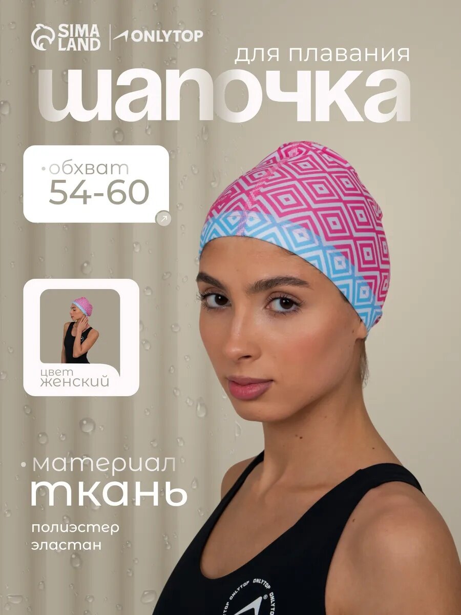 Шапочка для плавания взрослая ONLYTOP Swim, тканевая, обхват 54-60 см