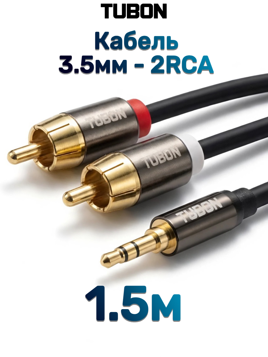 Кабель TUBON Аудио 3.5 мм mini jack (M) - 2 x RCA (M) MJ2R002 1.5м