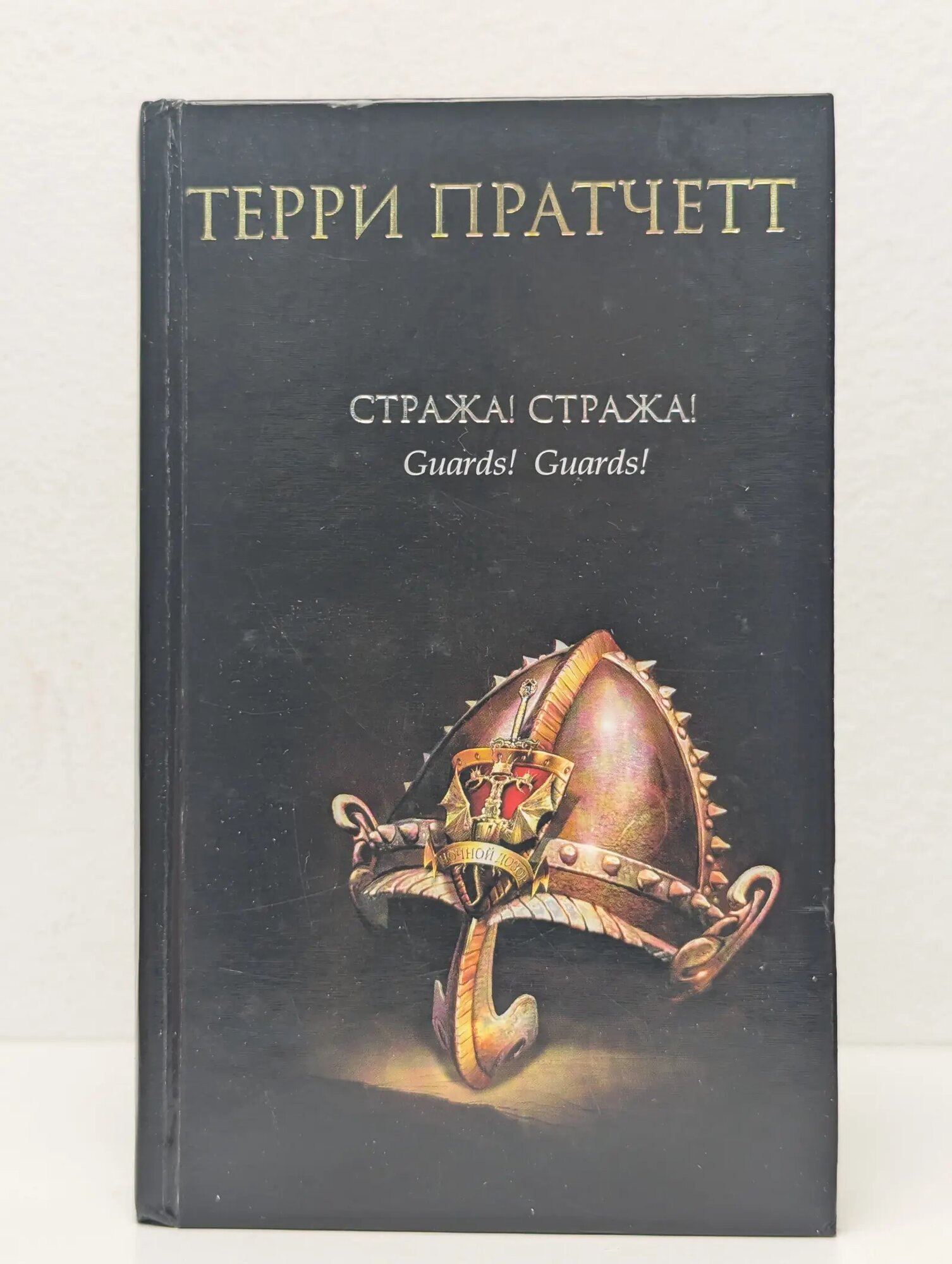 Стража! Стража! Пратчетт Терри 2008