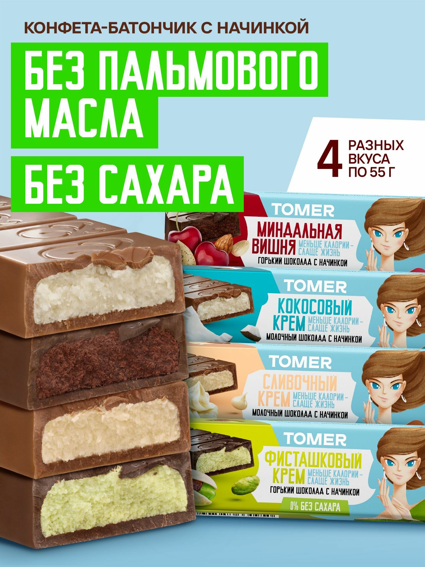 Конфеты шоколадные TOMER из молочного шоколада без сахара и пальмового масла 220 г (4 вида х 55г)