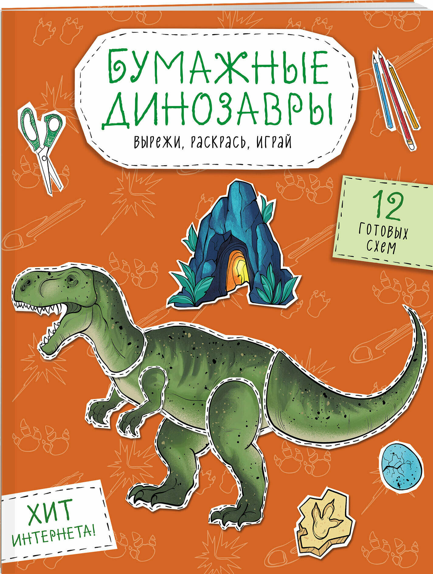 Гончарова К. Э. Бумажные динозавры. Вырежи, раскрась, играй. 12 готовых схем