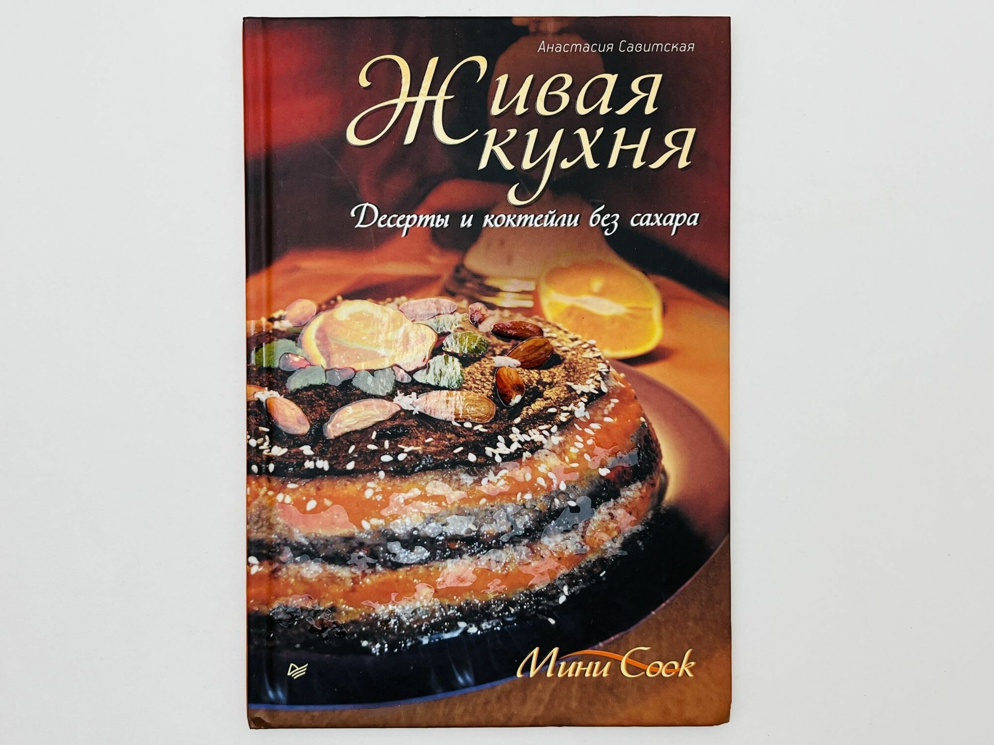 Живая кухня. Десерты и коктейли без сахара