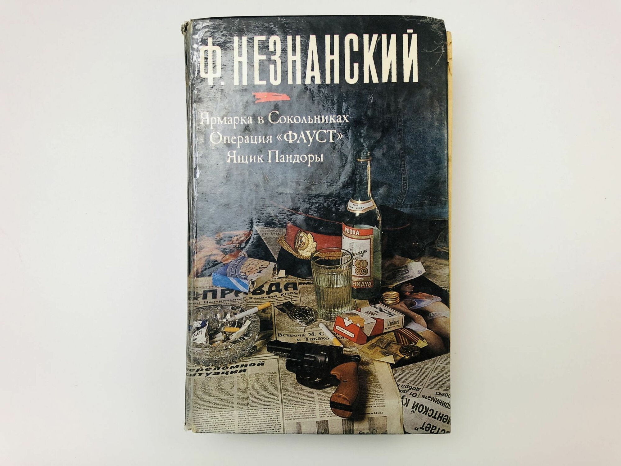 Ярмарка в Сокольниках. Операция фауст. Ящик Пандоры. Романы
