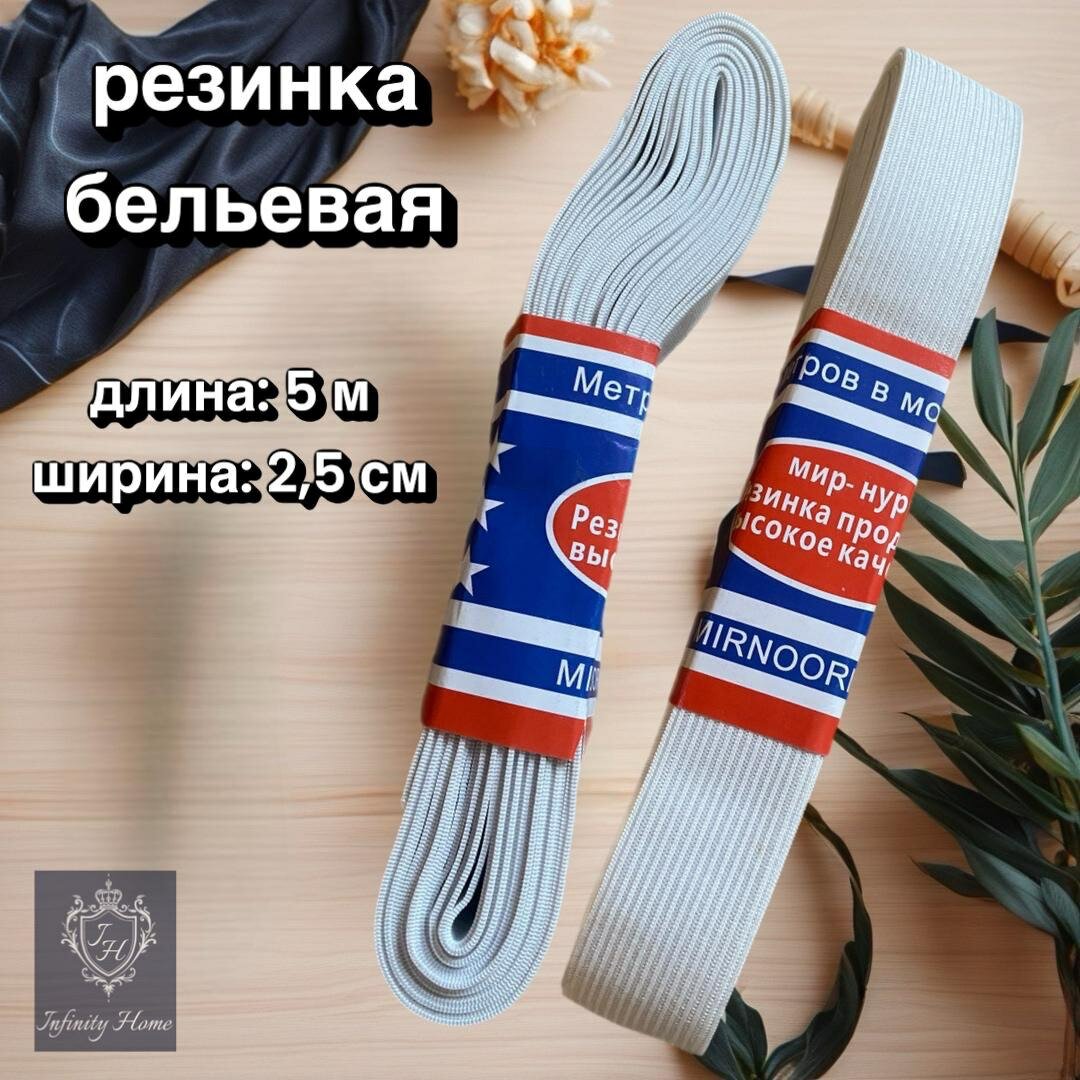 Резинка бельевая широкая 5м