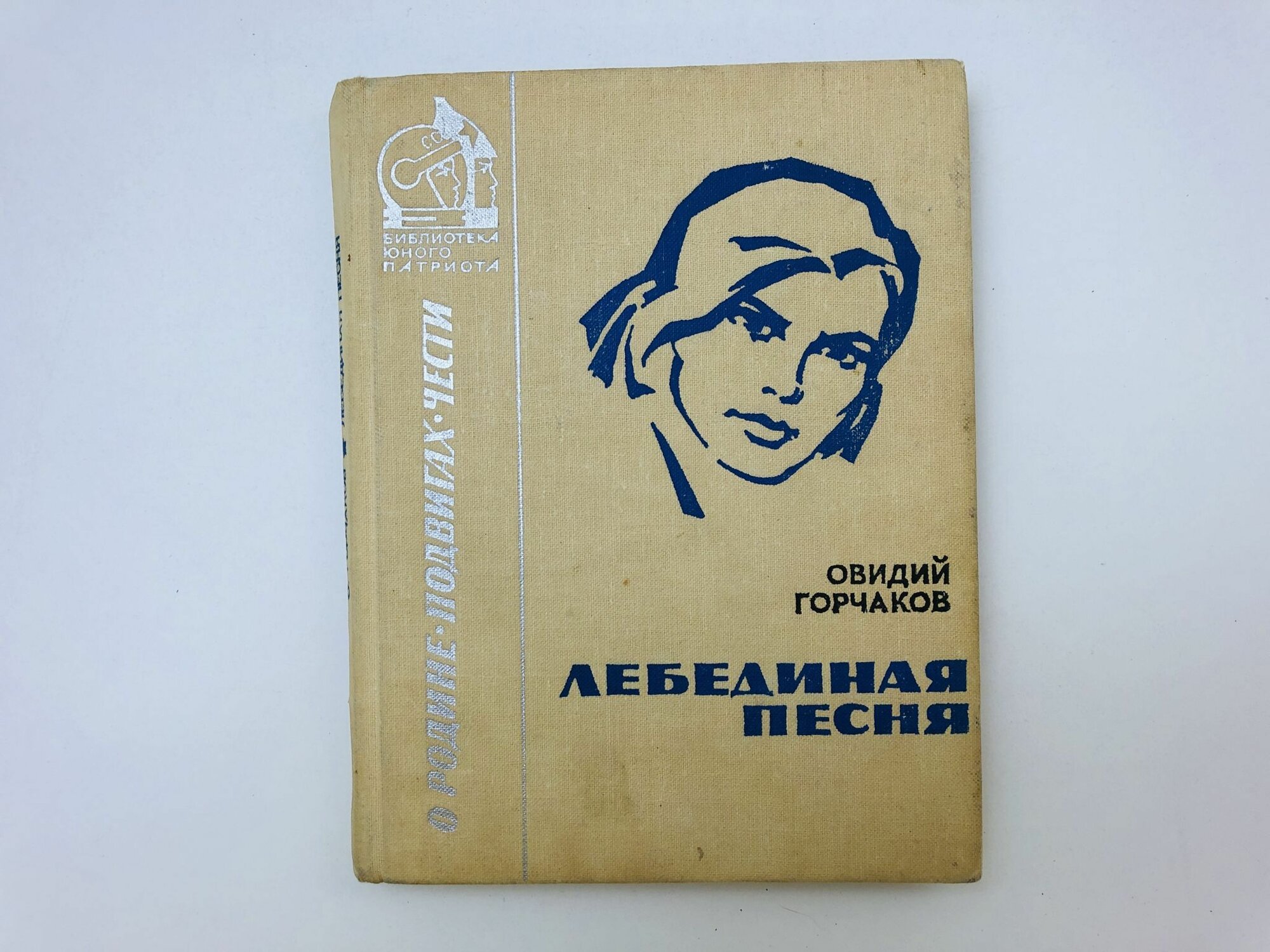 Лебединая песня. Документальная повесть