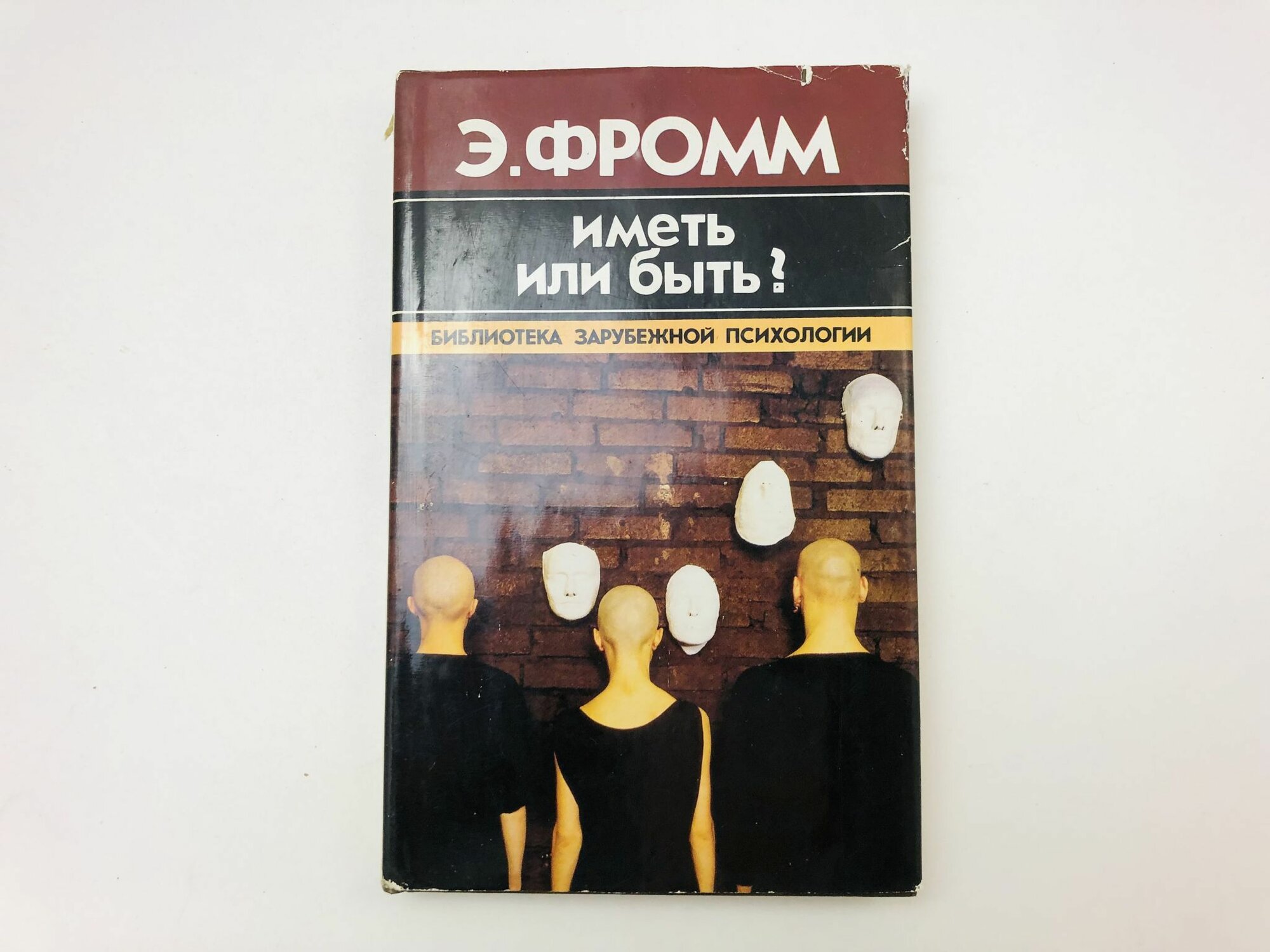 Иметь или Быть?