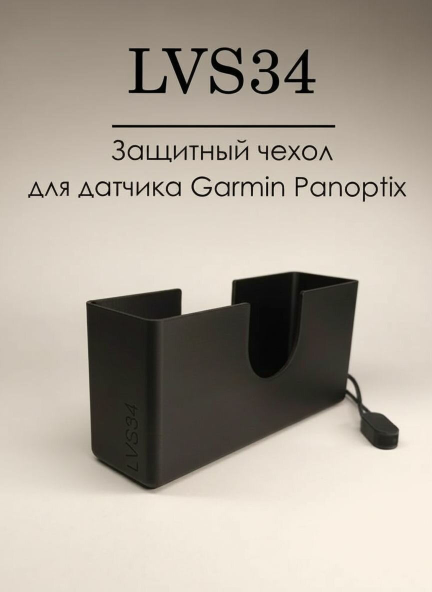 Защитный чехол для датчика Garmin Panoptix LVS34