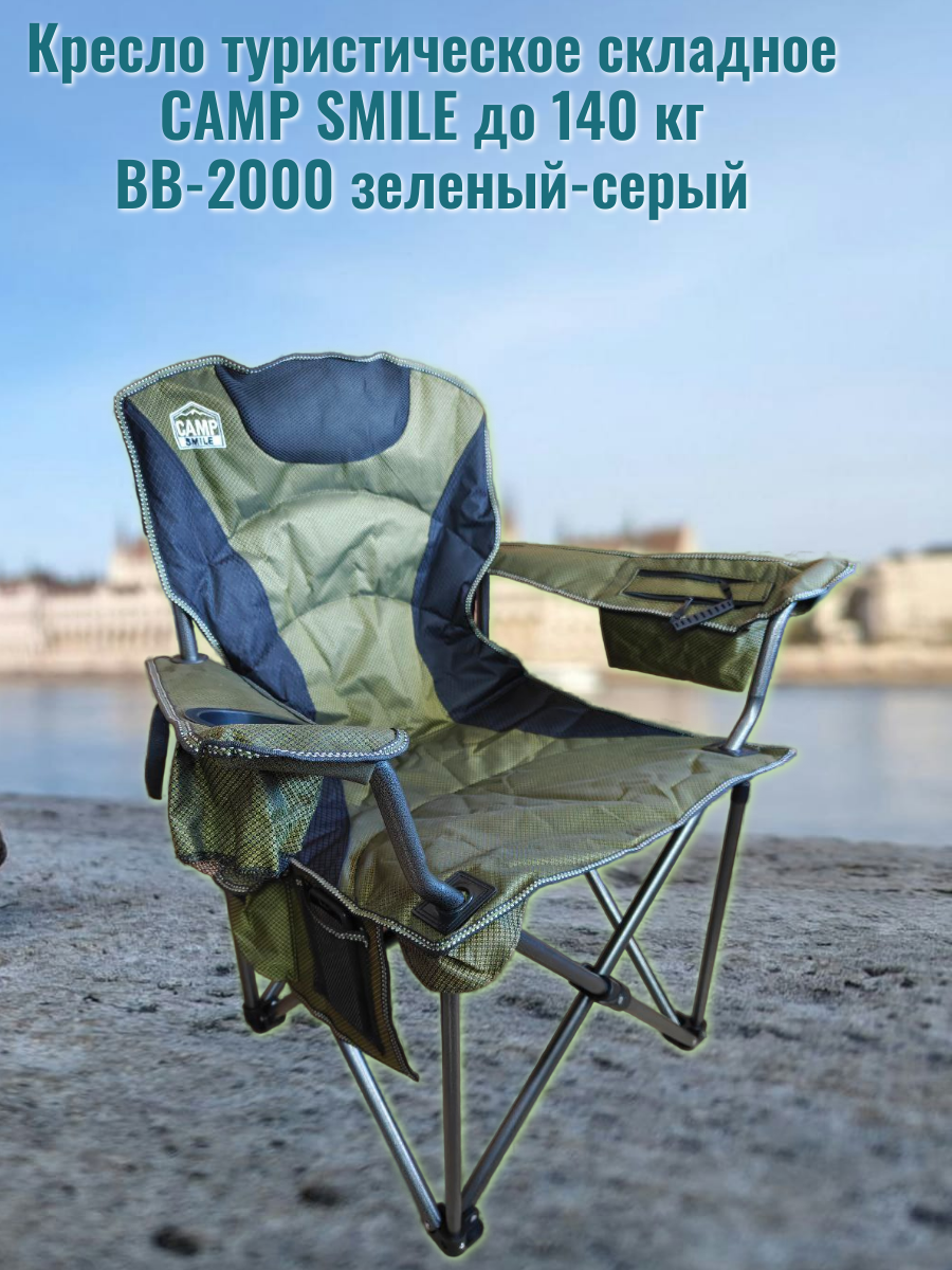 Кресло туристическое складное CAMP SMILE BB-2000 зеленый-серый, до 140 кг