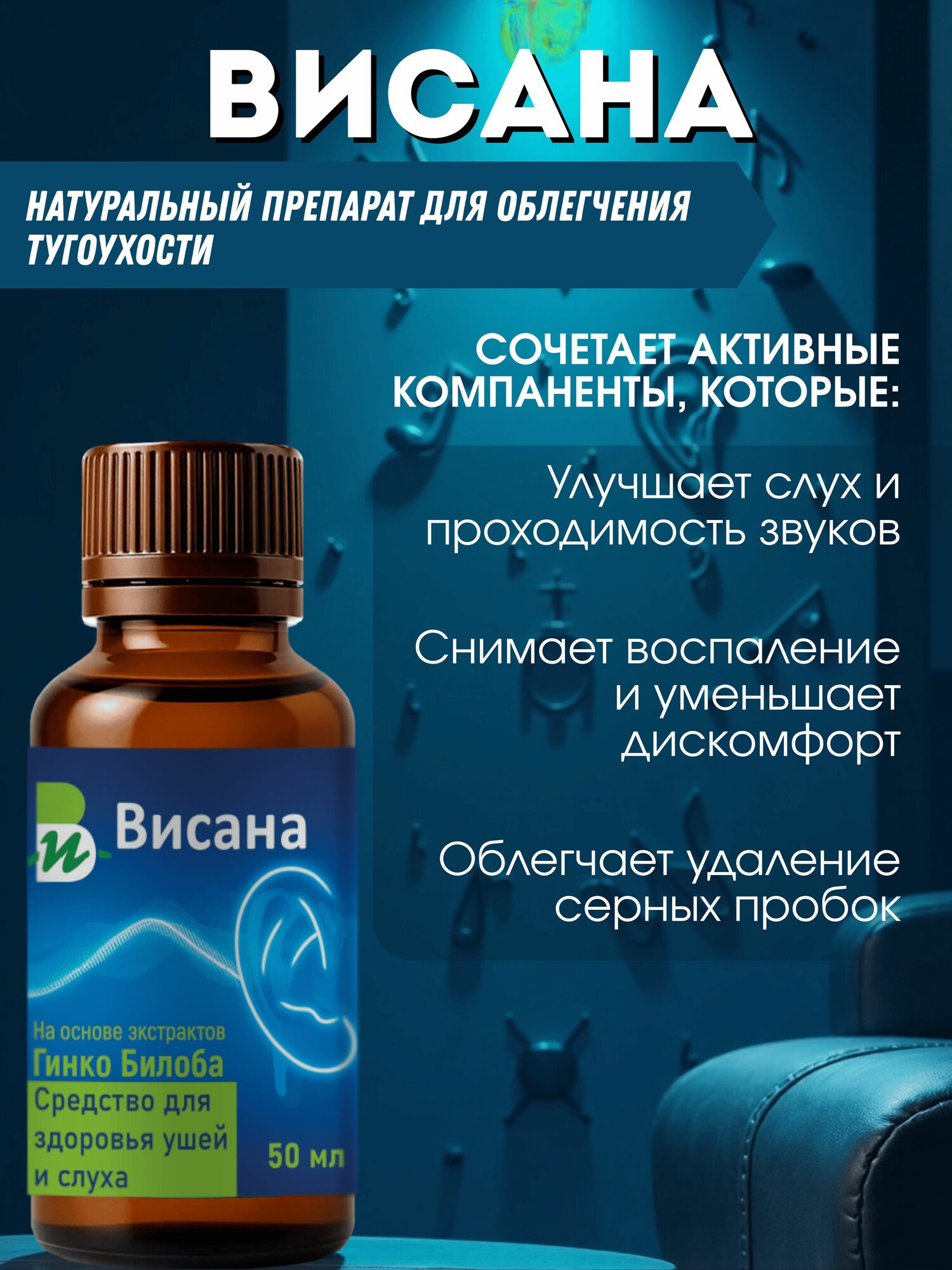 Висана (Visana): Средство для здоровья слуха и ушей, натуральный состав, 50 мл