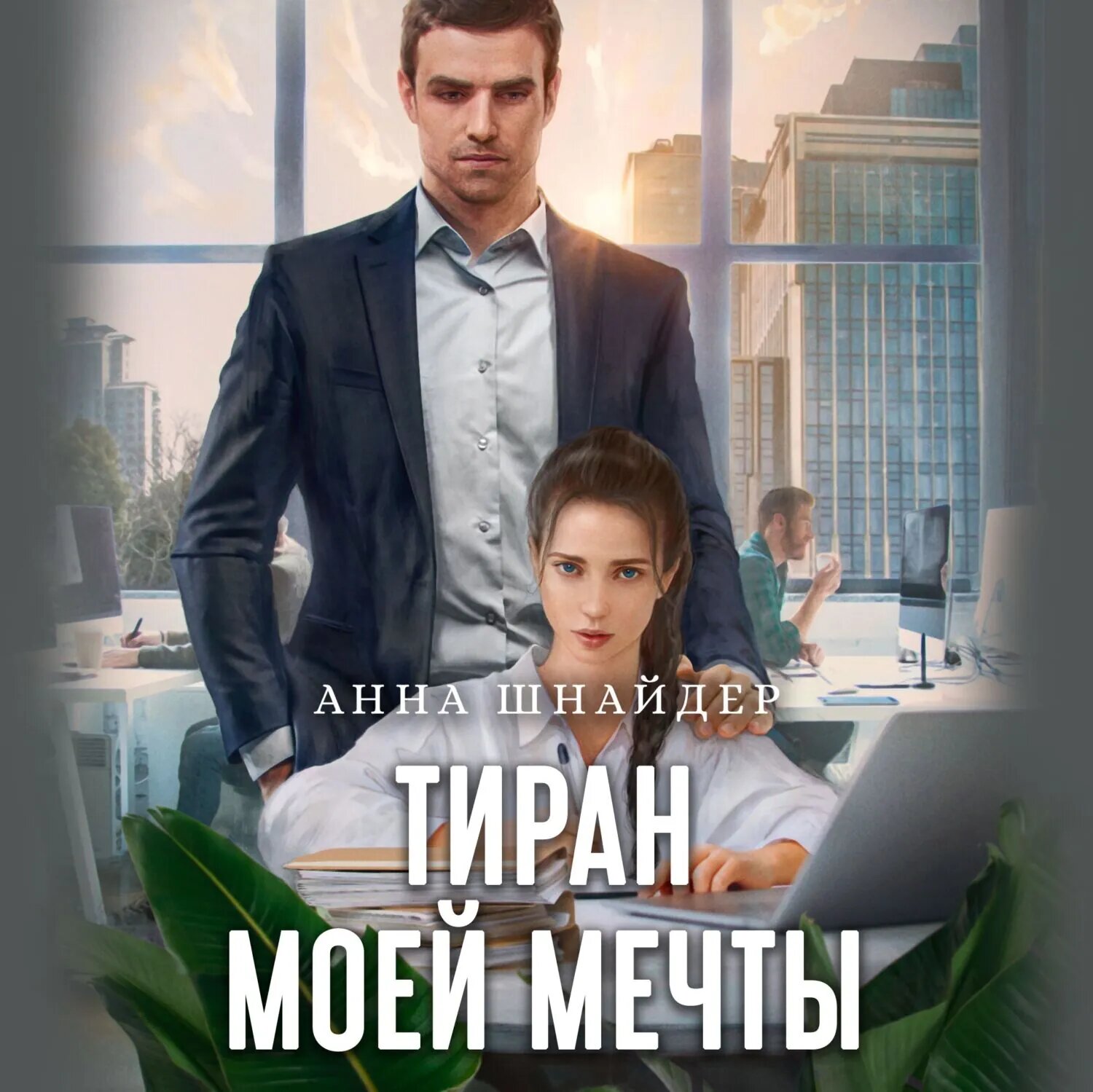 Тиран моей мечты [Аудиокнига]