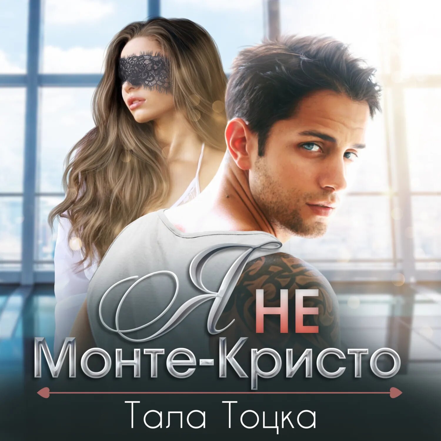 Я не Монте-Кристо [Аудиокнига]
