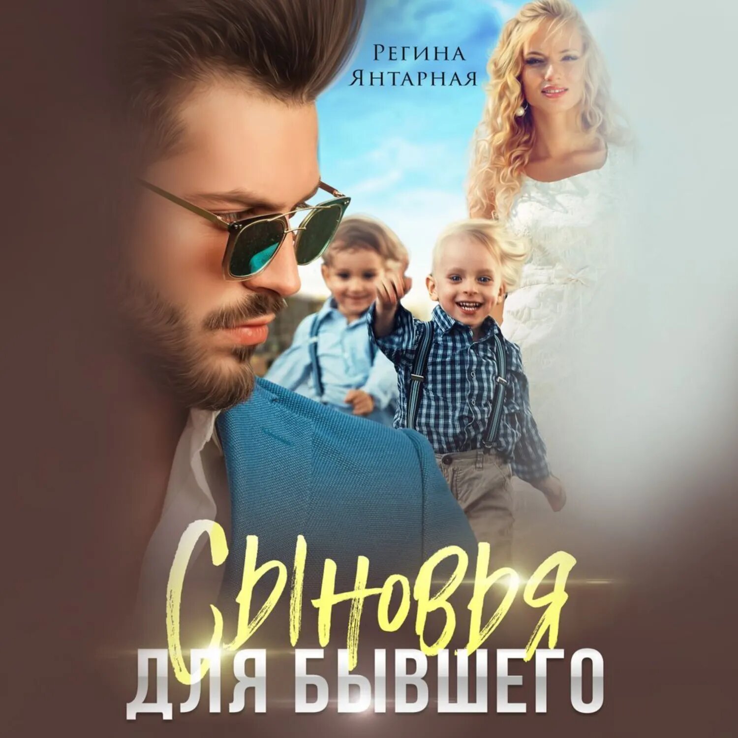 Сыновья для бывшего [Аудиокнига]