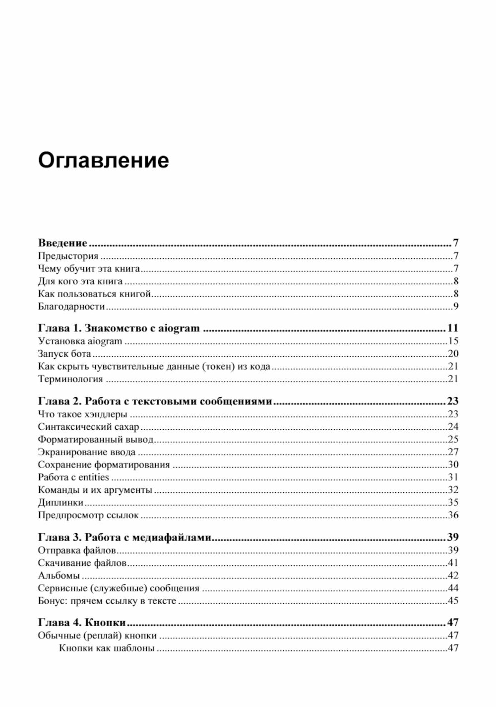 Разработка Telegram-ботов на Python с нуля. Кондратьев А. В. — фото 1