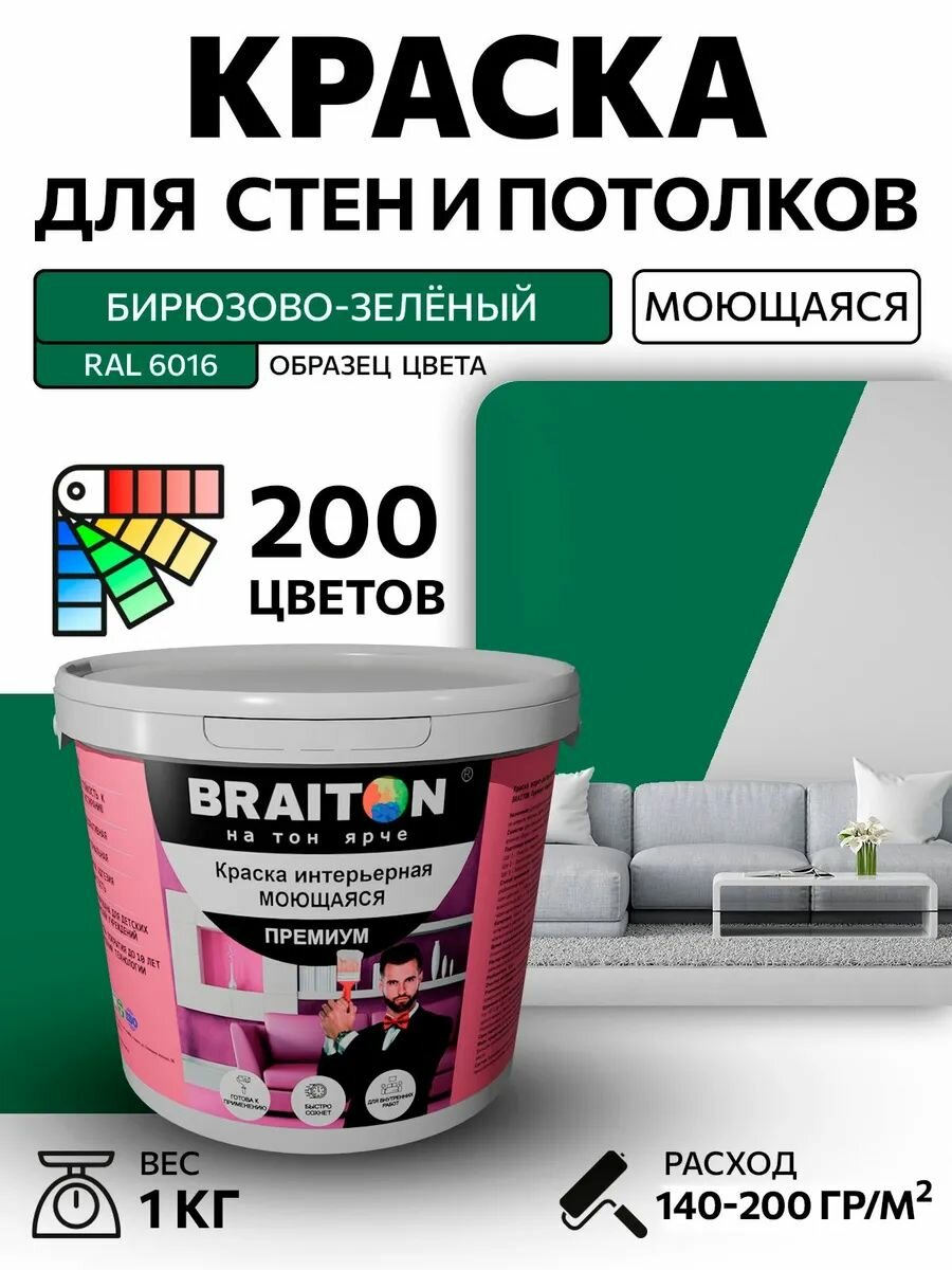 Краска ВД интерьерная BRAITON Премиум Моющаяся 1 кг. Цвет Бирюзово-зелёный RAL 6016 акриловая, быстросохнущая, для наружных и внутренних работ, для стен и потолков, матовое покрытие