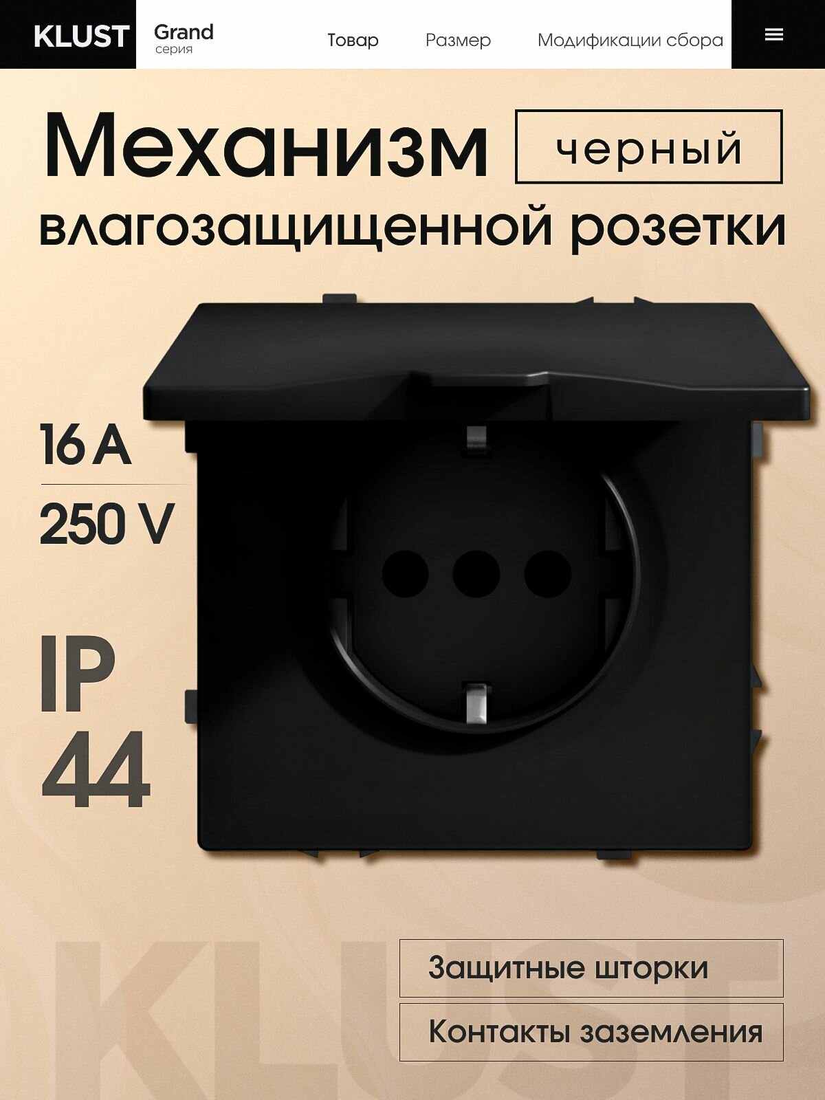 Розетка влагозащищенная KLUST Grand с заземлением, c крышкой, со шторкой 16а 250в без рамки черная
