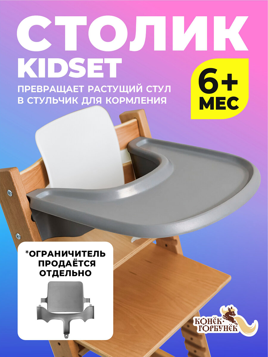 Столик для кормления серый Stokke Tripp Trapp, Конек Горбунек, Микрофабрика