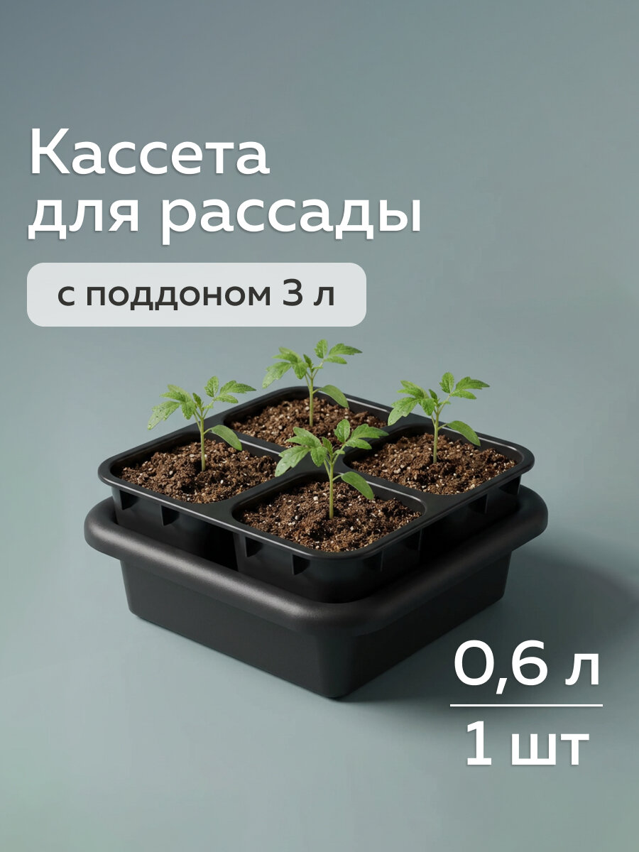 Набор кассет для рассады с поддоном, Альт-Пласт, пластик, чёрный, 0,6л (1шт), 3л (1шт)