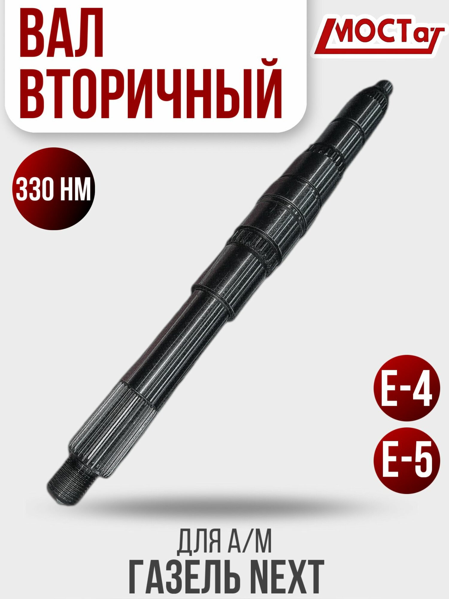 Вал вторичный подходит для а/м Газель Некст 330 HM дв. Cummins E-4,5 голый без шайбы