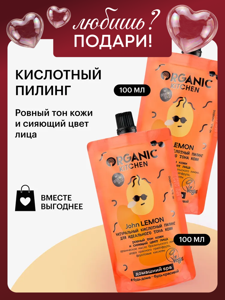 Пилинг Organic Kitchen John Lemon, с фруктовыми молочной, гликолевой и яблочной AHA кислотами, для сияния кожи, 2 шт.