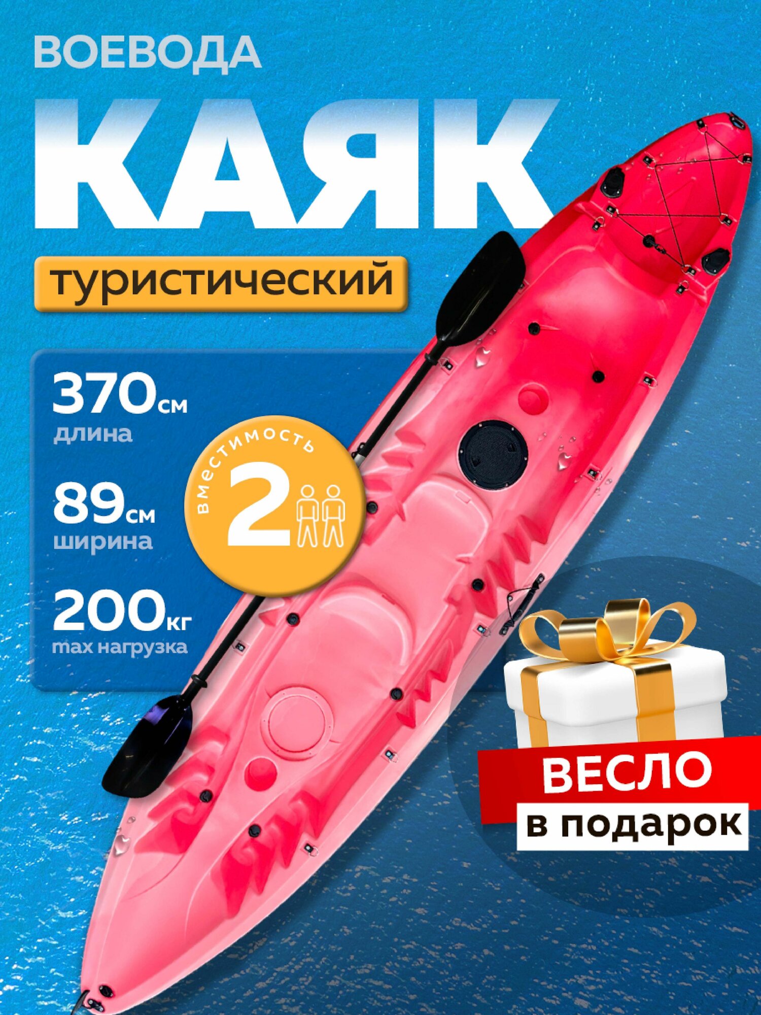 Байдарка, лодка, каяк двухместный RUSTERRA ВОЕВОДА-2, 372х89,5х45 см, розово-красный, LDPE пластик + 1 весло в подарок