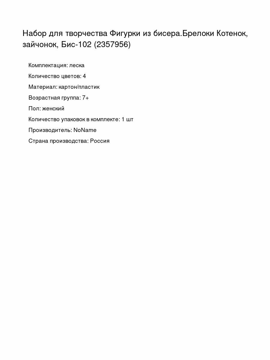 Набор для творчества Фигурки из бисера. Брелоки Котенок, зайчонок, Бис-102 (2357956)