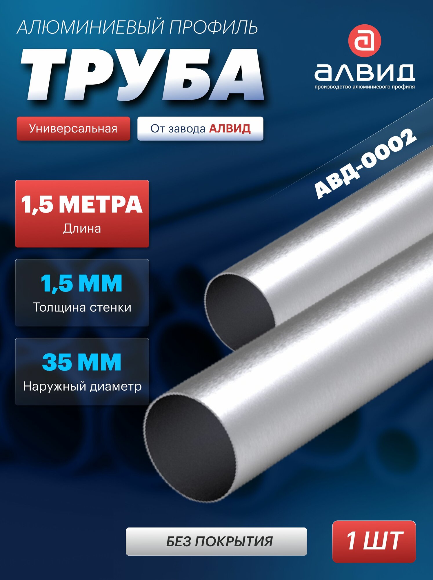 Труба профильная алюминиевая круглая АВД-0002, 35*1,5, 1,5 метра, без покрытия