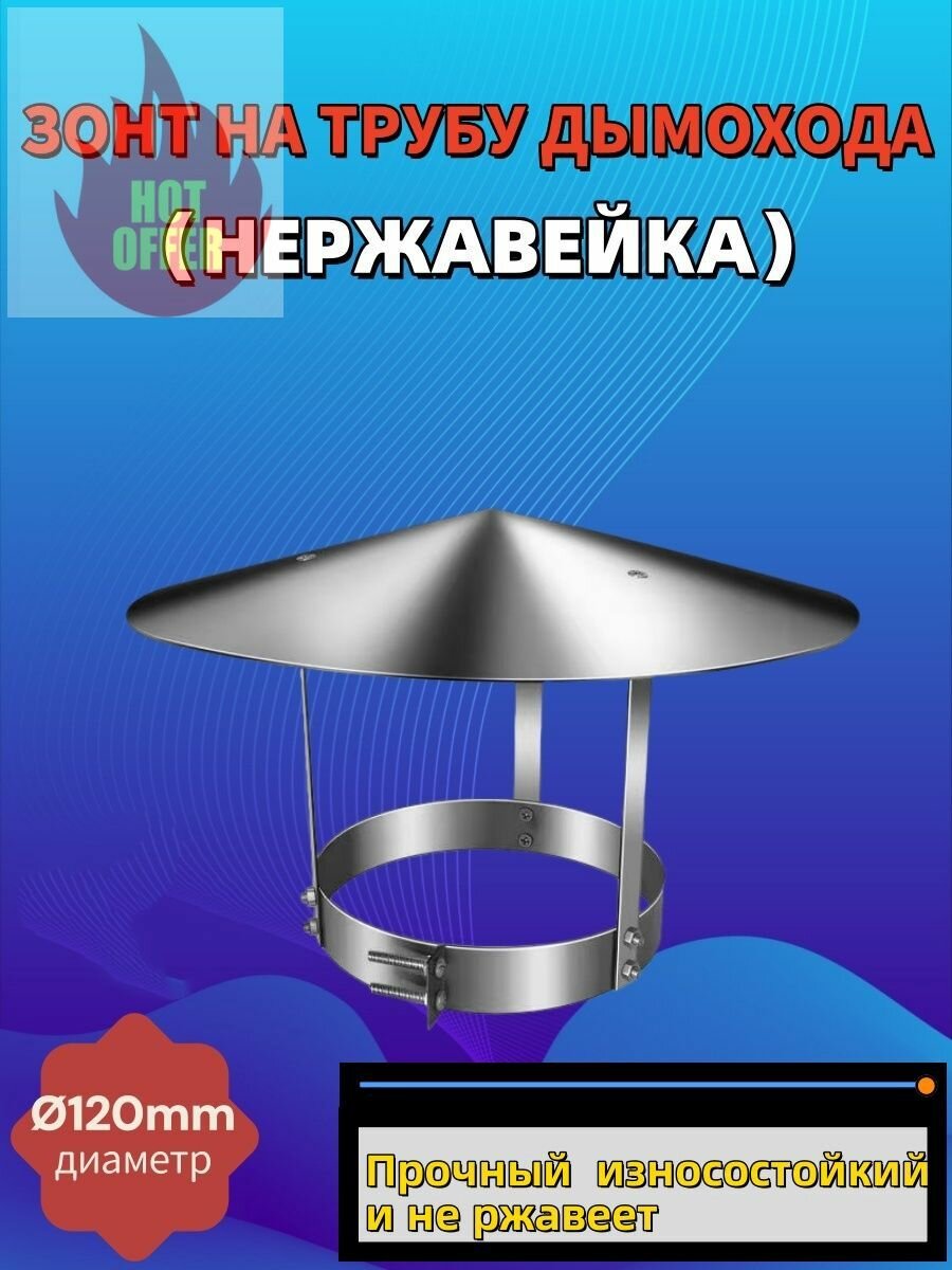Зонт на трубу дымохода Ф120 мм. Нержавейка