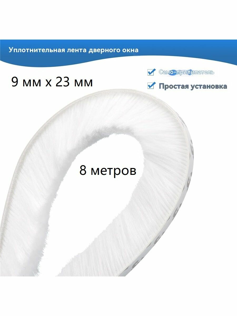 Щеточный уплотнитель ,800см